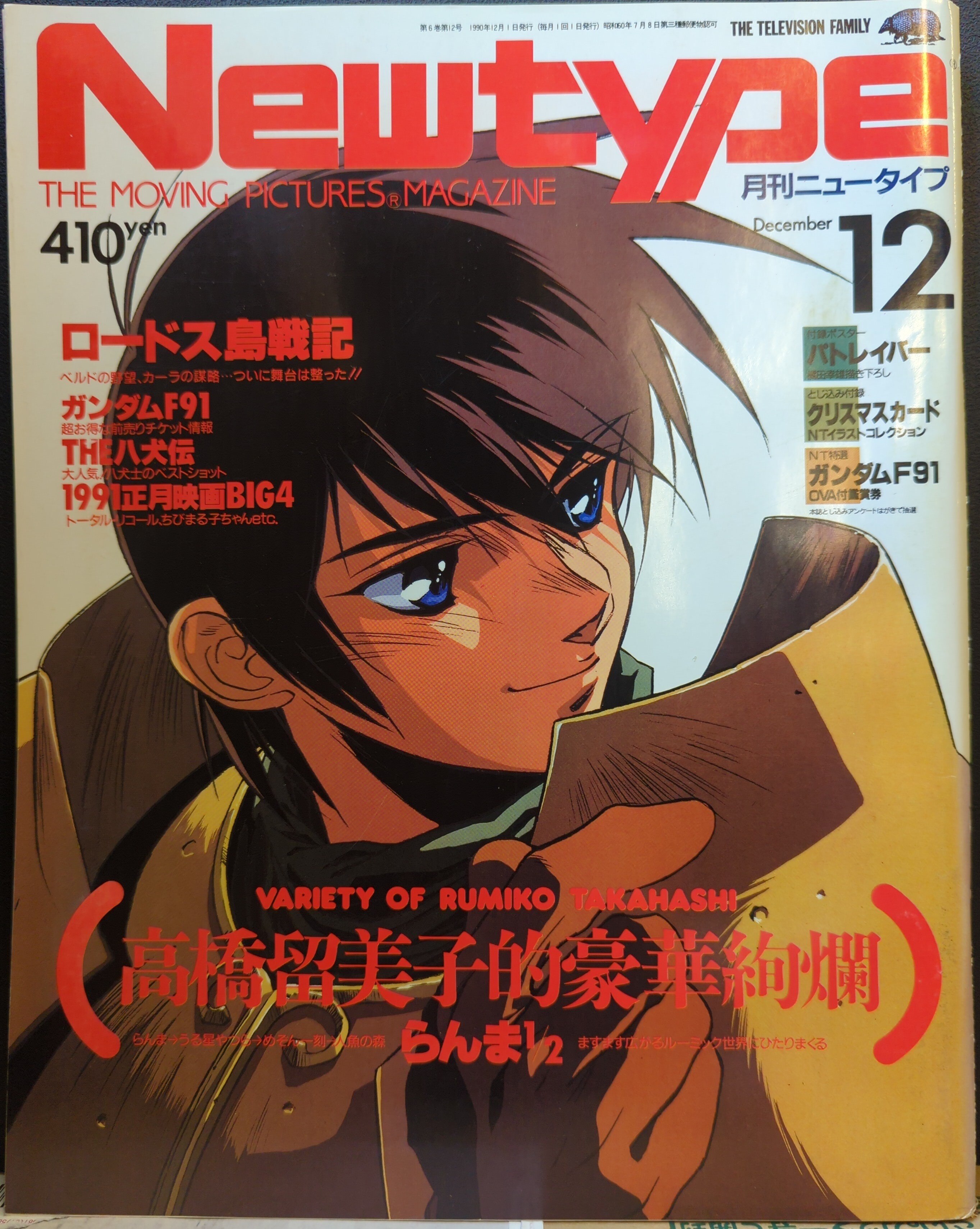 角川書店 1990年(平成2年)のアニメ雑誌 本誌のみ Newtype 1990年(平成2年)12月号 9012 | まんだらけ Mandarake