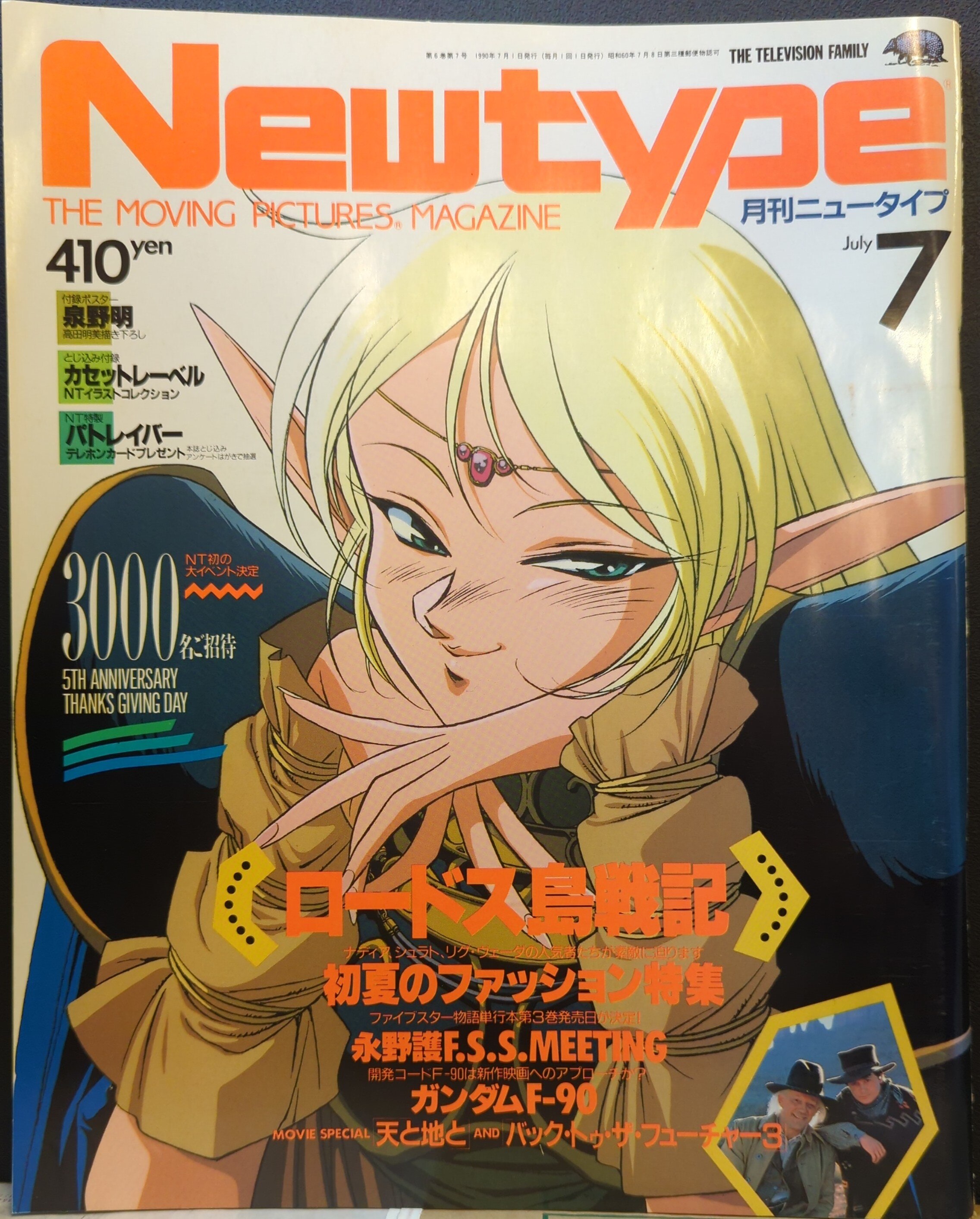 角川書店 1990年(平成2年)のアニメ雑誌 本誌のみ Newtype 1990年(平成2年)07月号 9007 | まんだらけ Mandarake