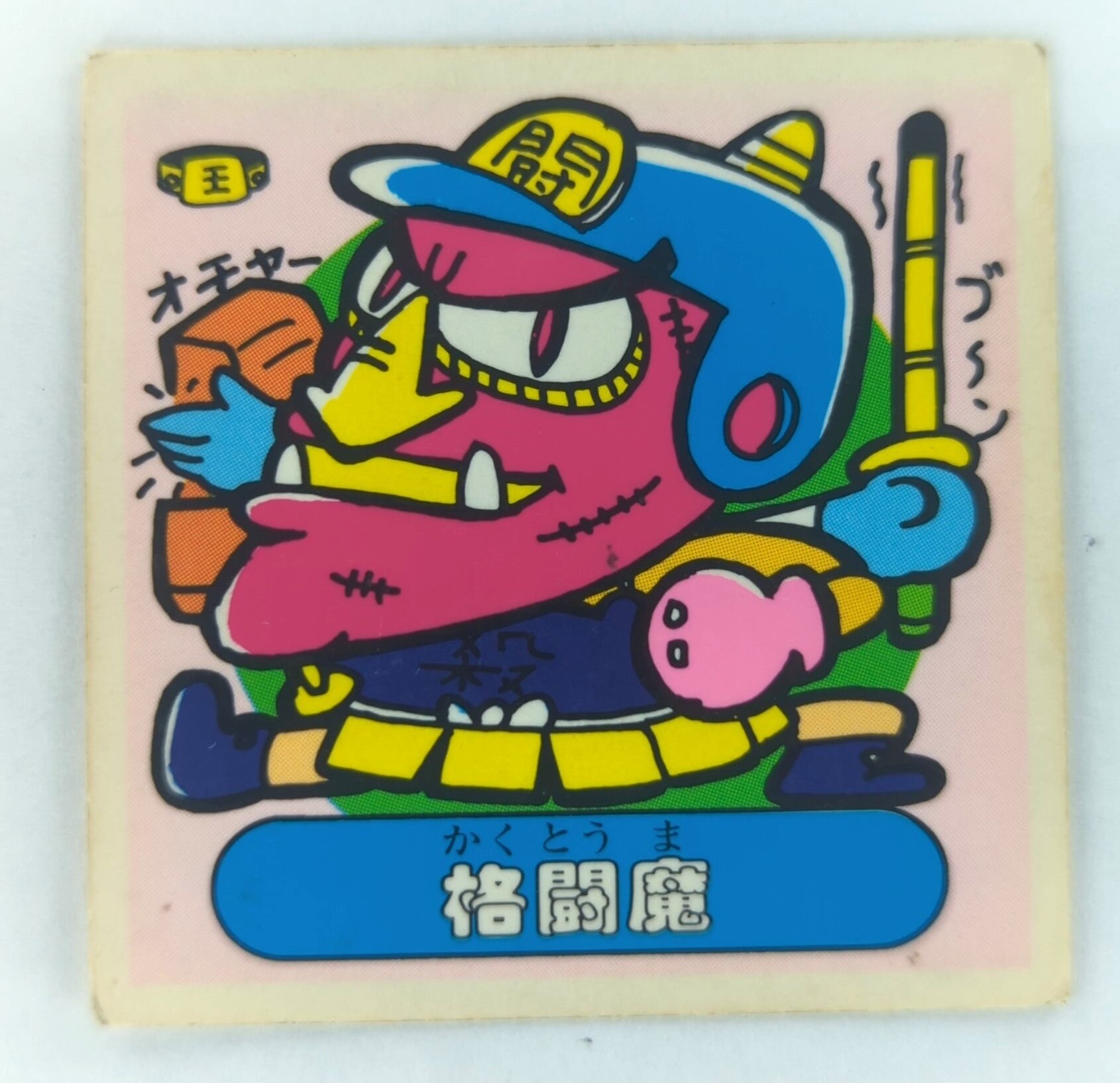 引き物 ドッキリマン 1弾 格闘魔 114魔 | まんだらけ Mandarake