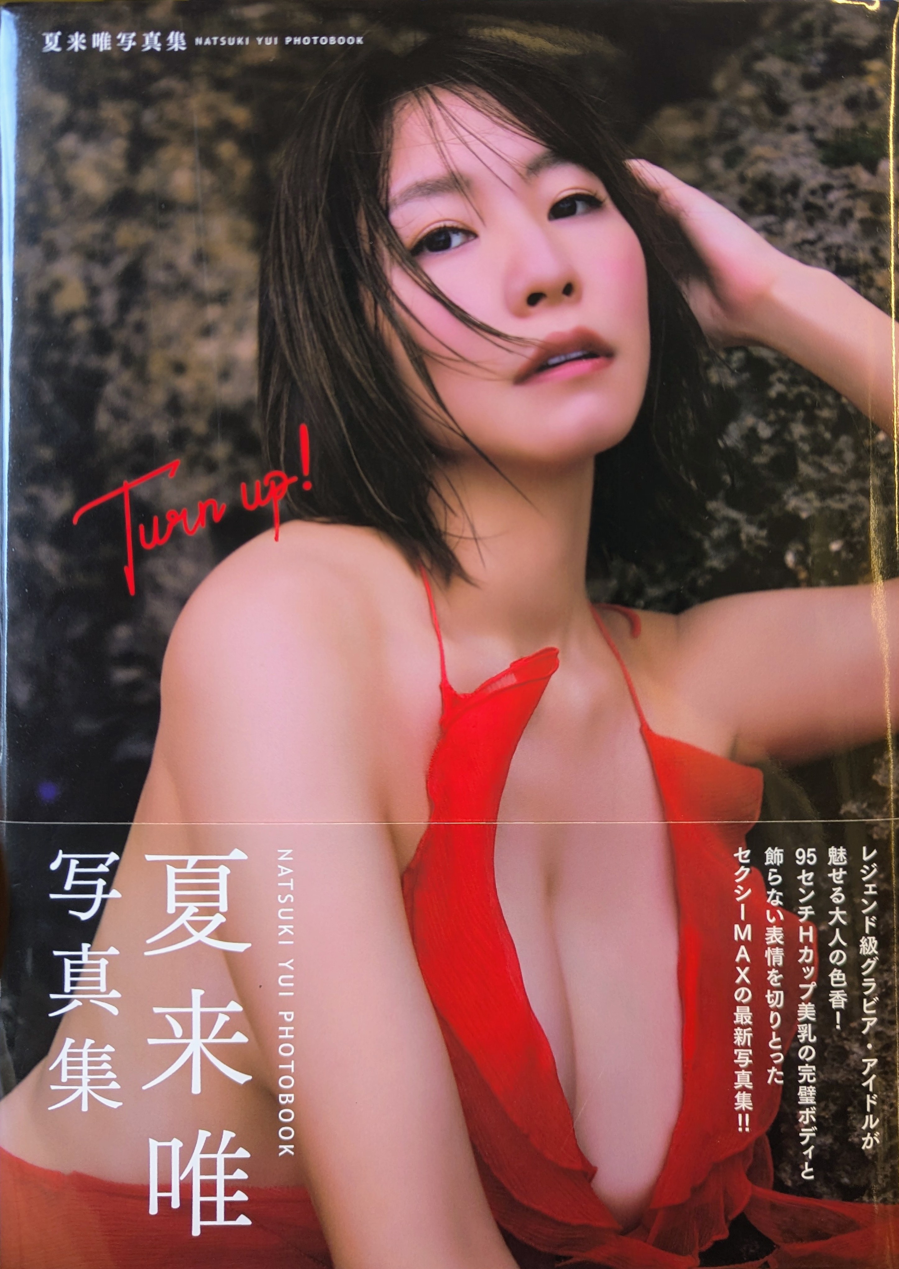 竹書房 夏来唯 Turn up! | まんだらけ Mandarake