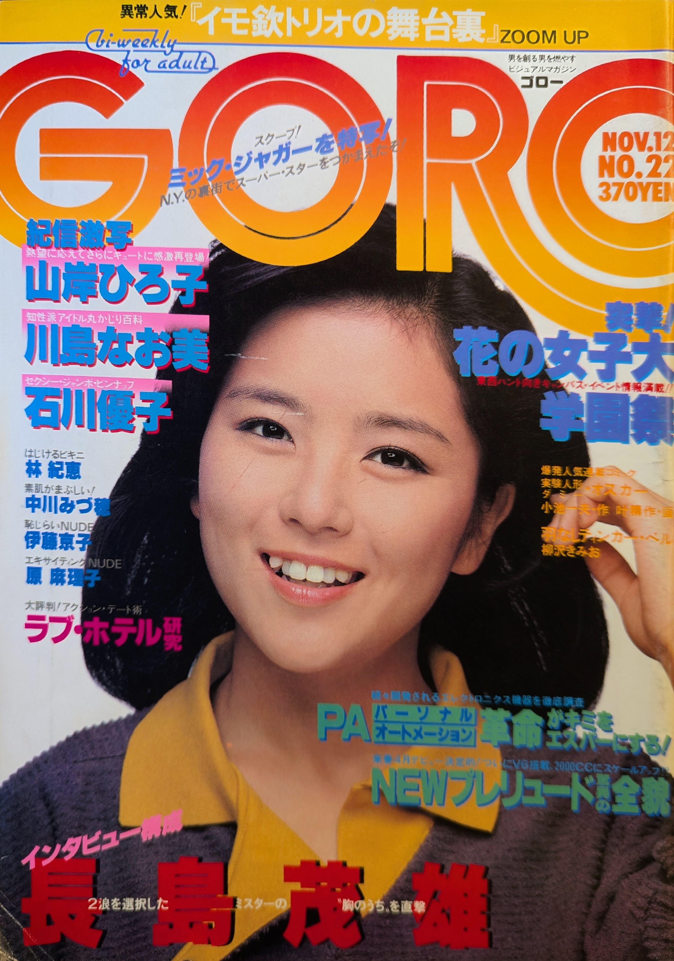 小学館 GORO ゴロー 1981年11月12日号 | まんだらけ Mandarake