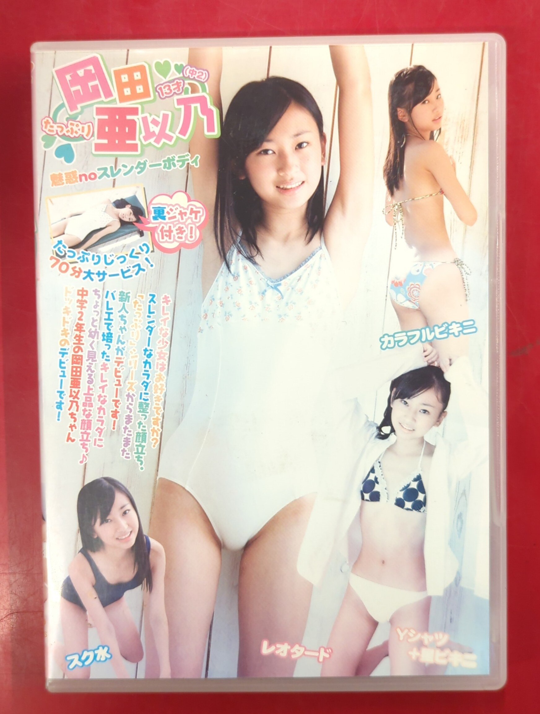 ジュニアアイドルDVD 岡田亜以乃 たっぷり | まんだらけ Mandarake