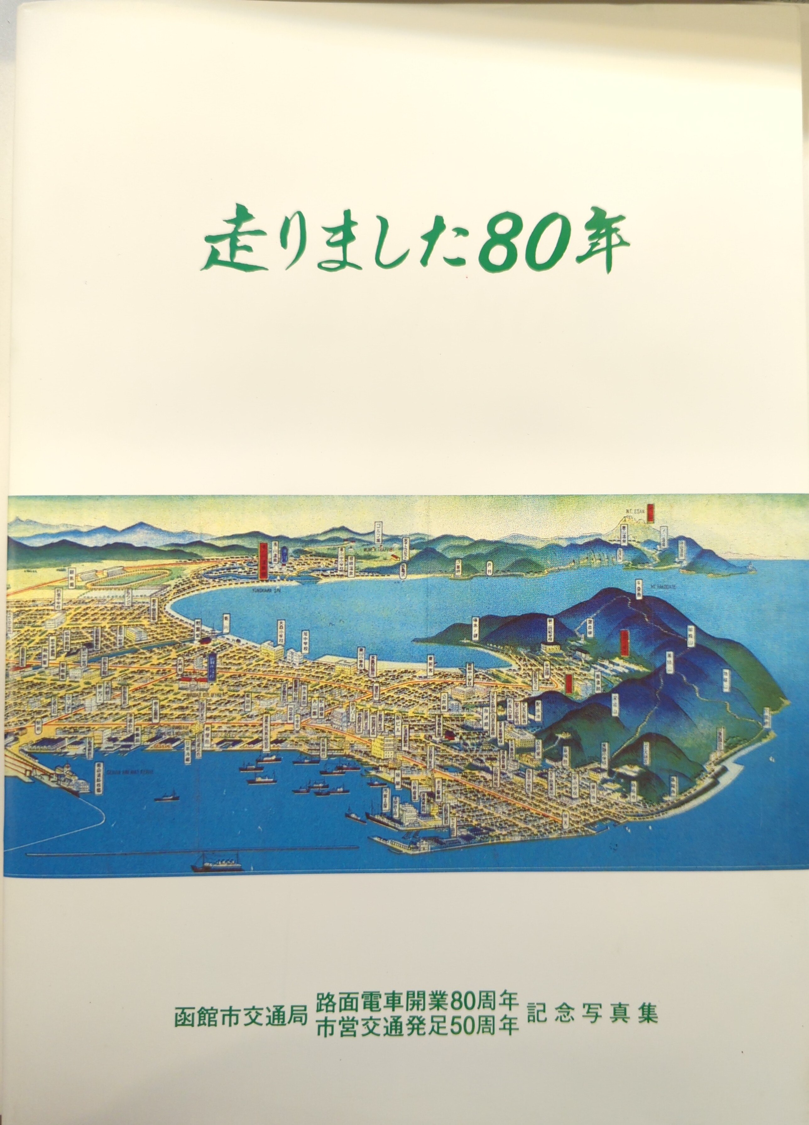函館市交通局 記念写真集 走りました80年 | まんだらけ Mandarake