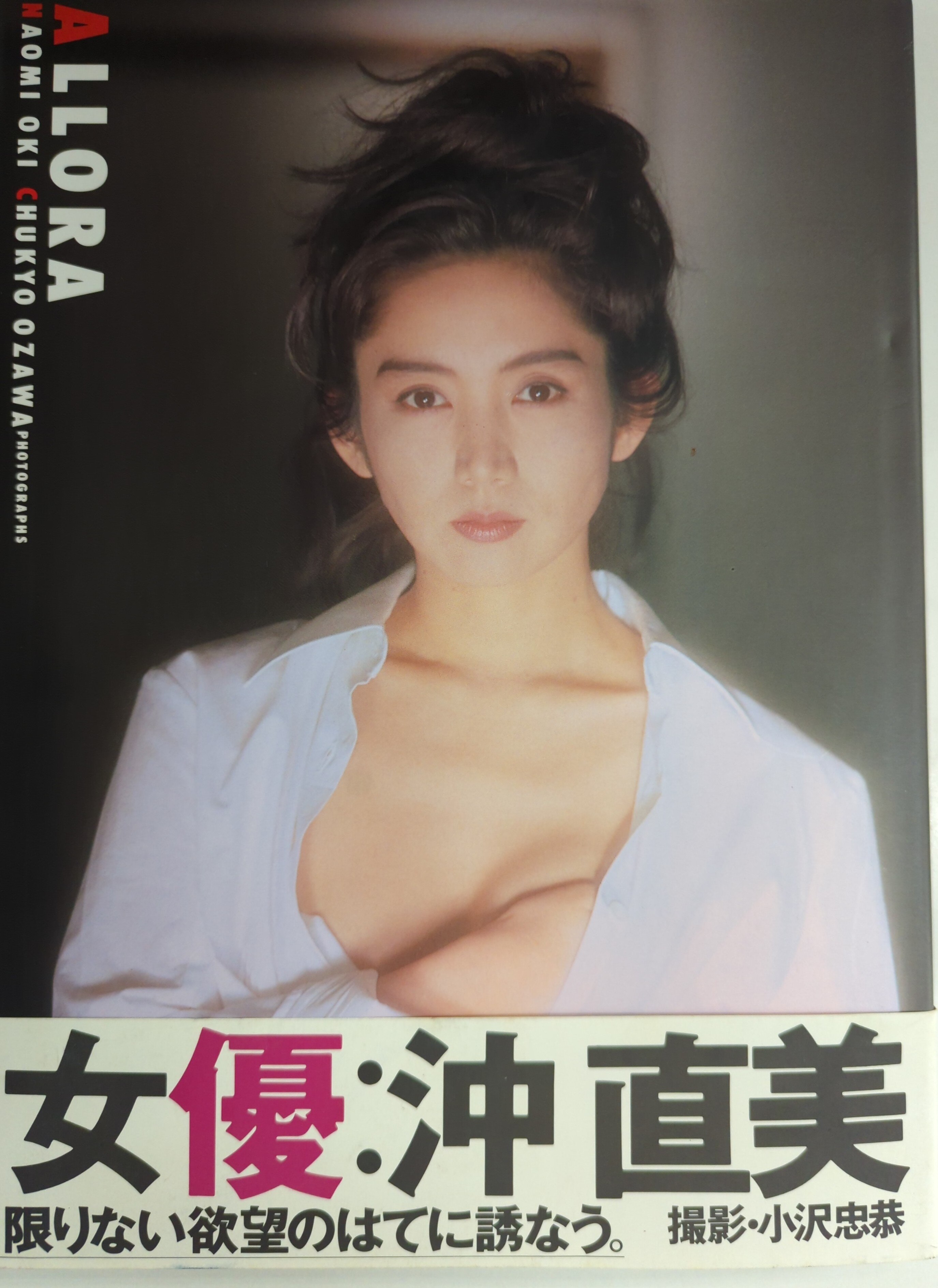 ワニブックス R18 沖直実 ALLORA 沖直実写真集 | まんだらけ Mandarake
