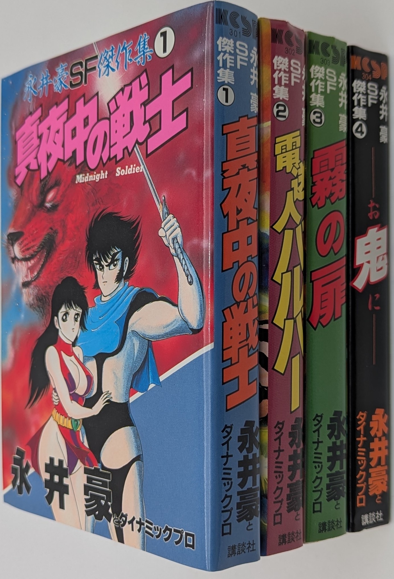 講談社 KCスペシャル 永井豪 永井豪SF傑作集 全4巻 セット | まんだらけ Mandarake