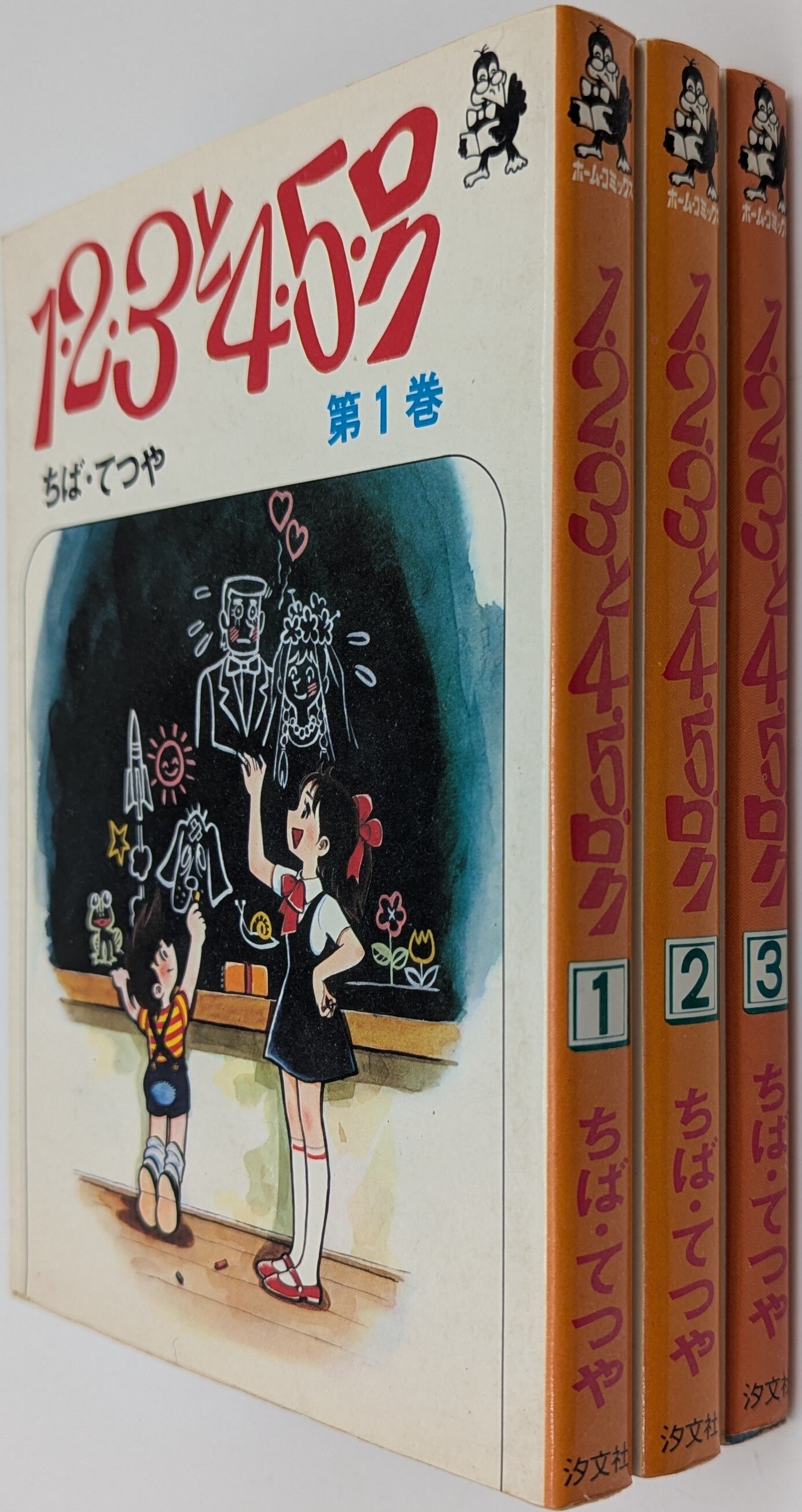 汐文社 ホームコミックス ちばてつや 1・2・3と4・5・ロク全3巻 セット | まんだらけ Mandarake