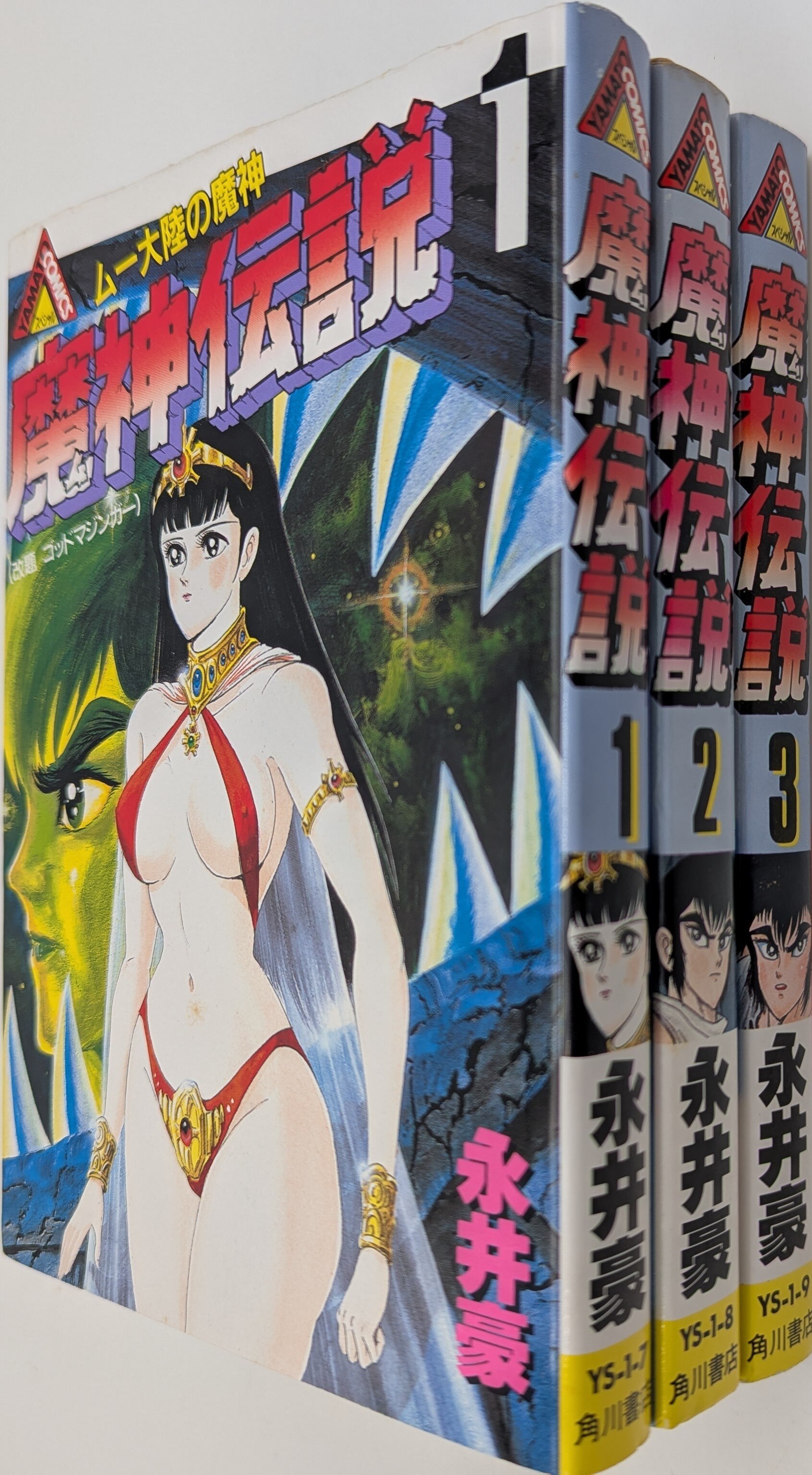 角川書店 ヤマトコミックススペシャル 永井豪 魔神伝説 全3巻 セット | まんだらけ Mandarake