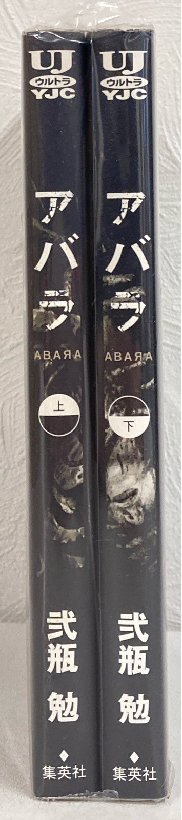 集英社 ヤングジャンプコミックス 弐瓶勉 !!)ABARA 全2巻 セット | まんだらけ Mandarake