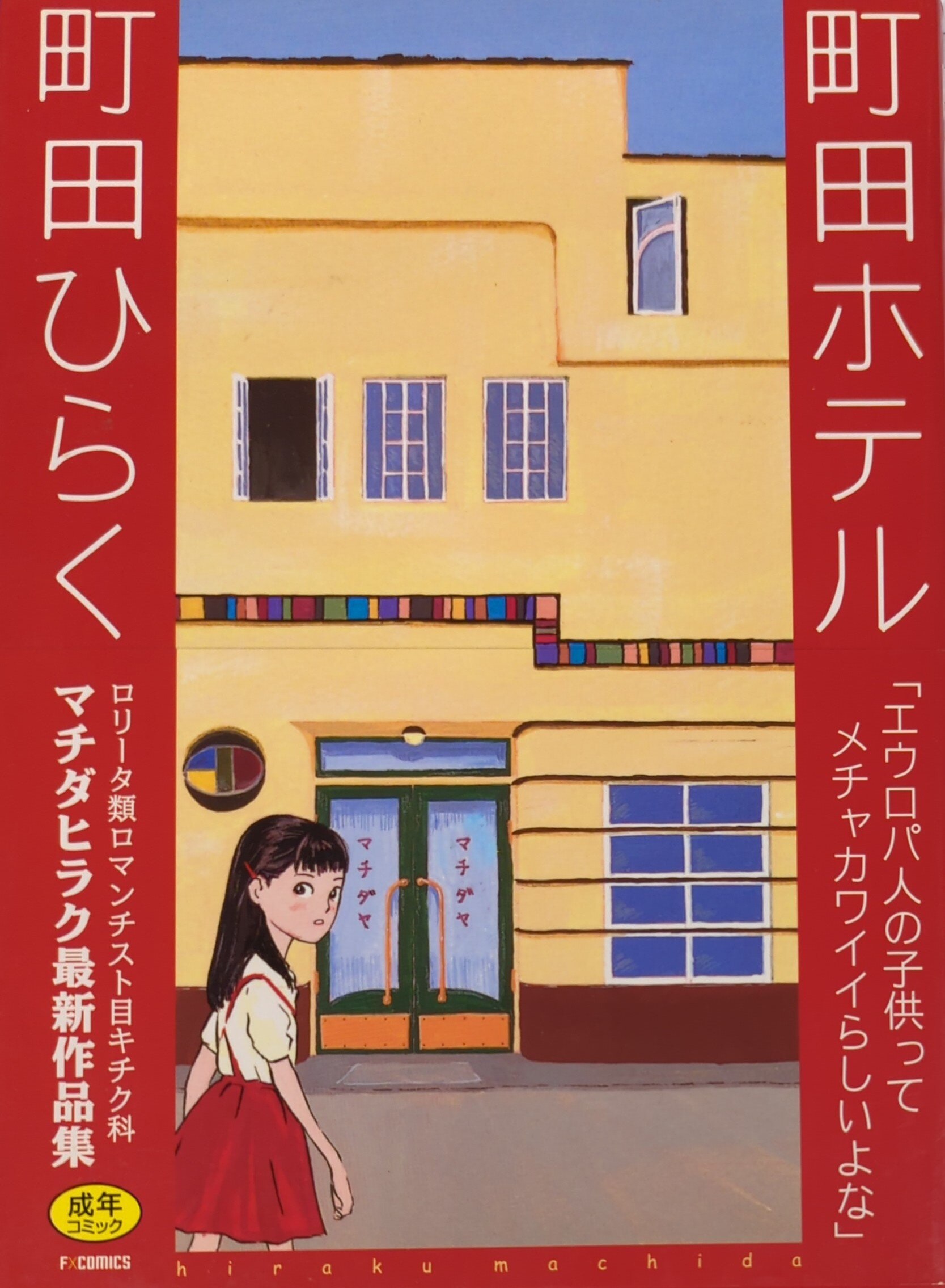太田出版 FXコミックス 町田ひらく 町田ホテル (帯付） | まんだらけ Mandarake