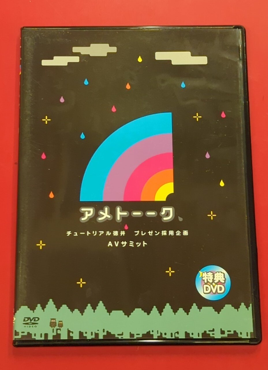 バラエティDVD チュートリアル徳井プレゼン採用企画 AVサミット/アメトーーク特典DVD | まんだらけ Mandarake