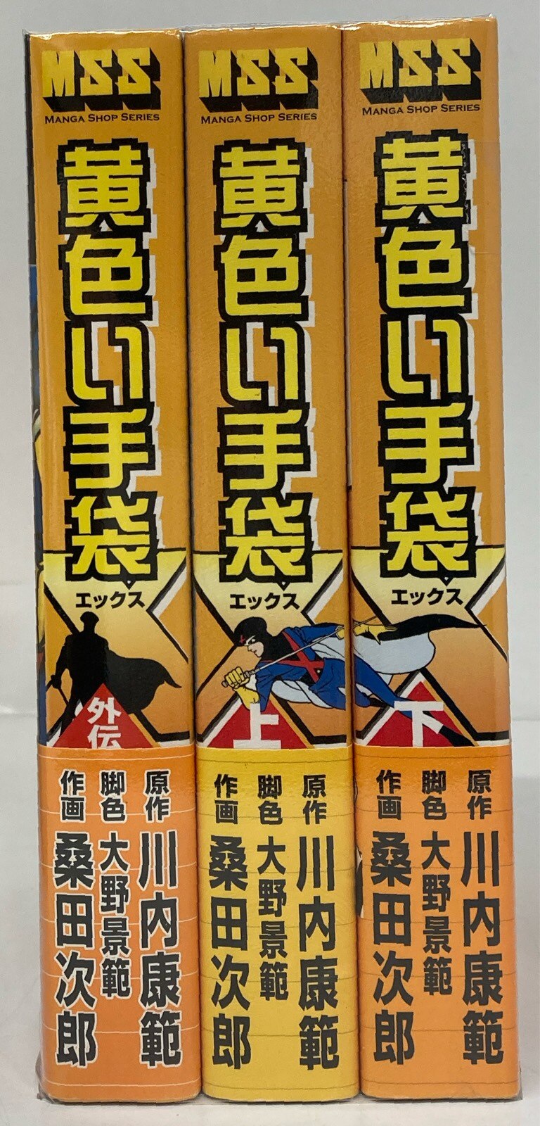マンガショップ MSS 桑田次郎 黄色い手袋X 上下外伝セット セット | まんだらけ Mandarake
