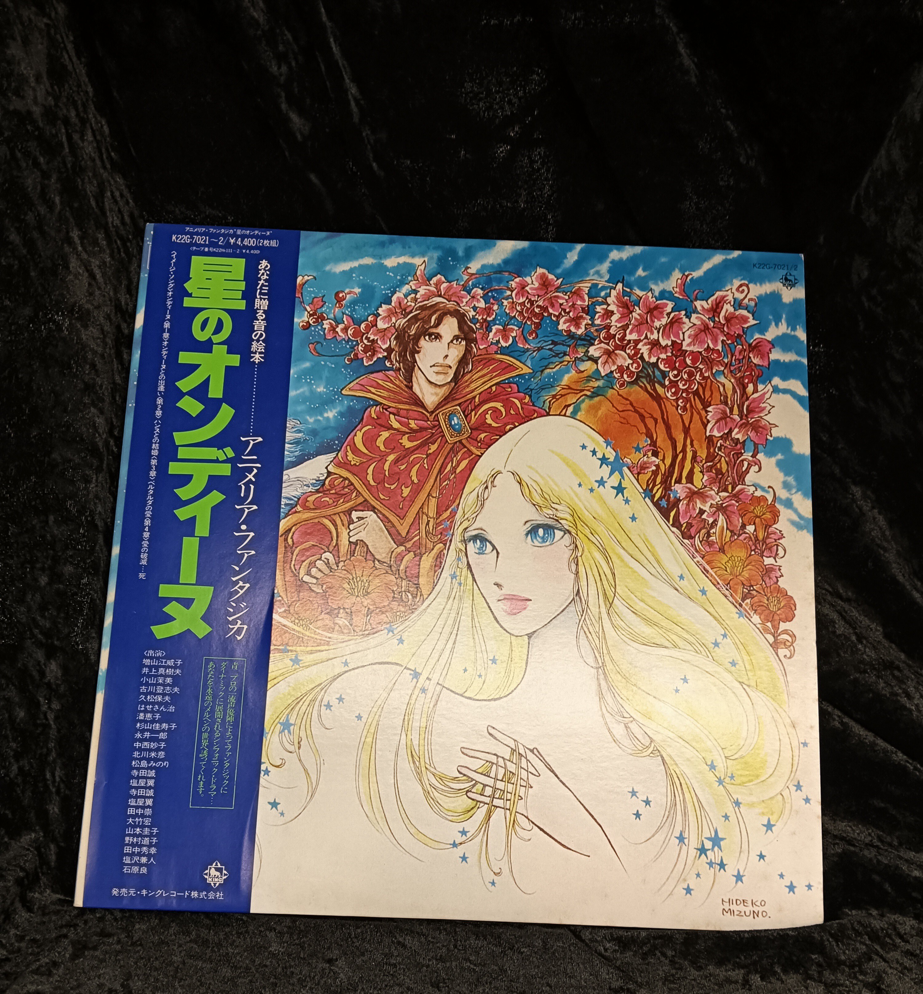 キングレコード K22G-7021 星のオンディーヌ (帯付) | まんだらけ Mandarake