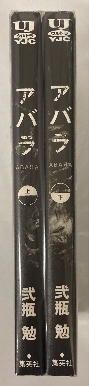 集英社 ヤングジャンプコミックス 弐瓶勉 !!)ABARA 全2巻 セット | まんだらけ Mandarake