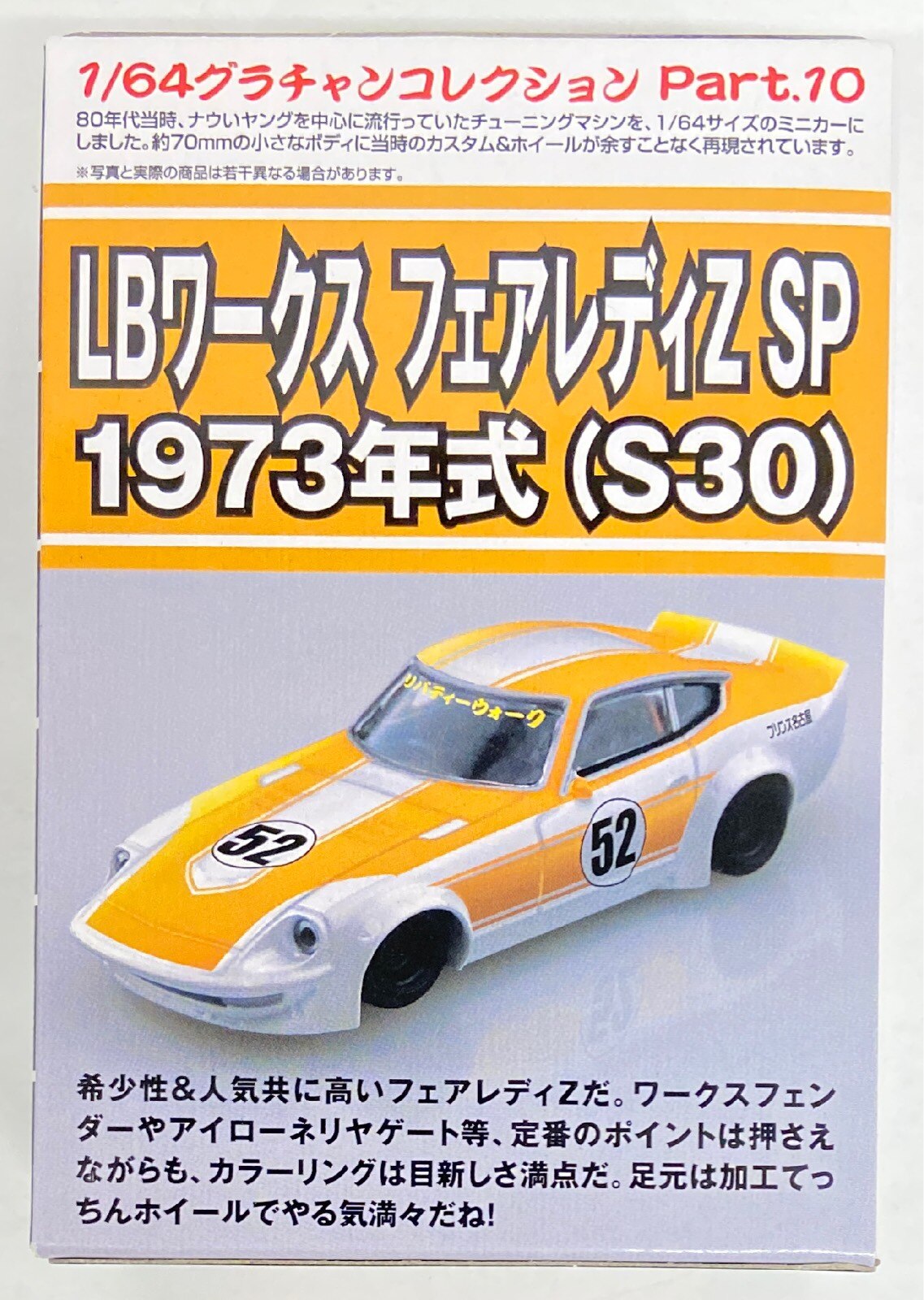 アオシマ 1/64グラチャンコレクション LBワークス フェアレディZ SP 1973年式 S30 白黄 #52 第10弾 | まんだらけ Mandarake