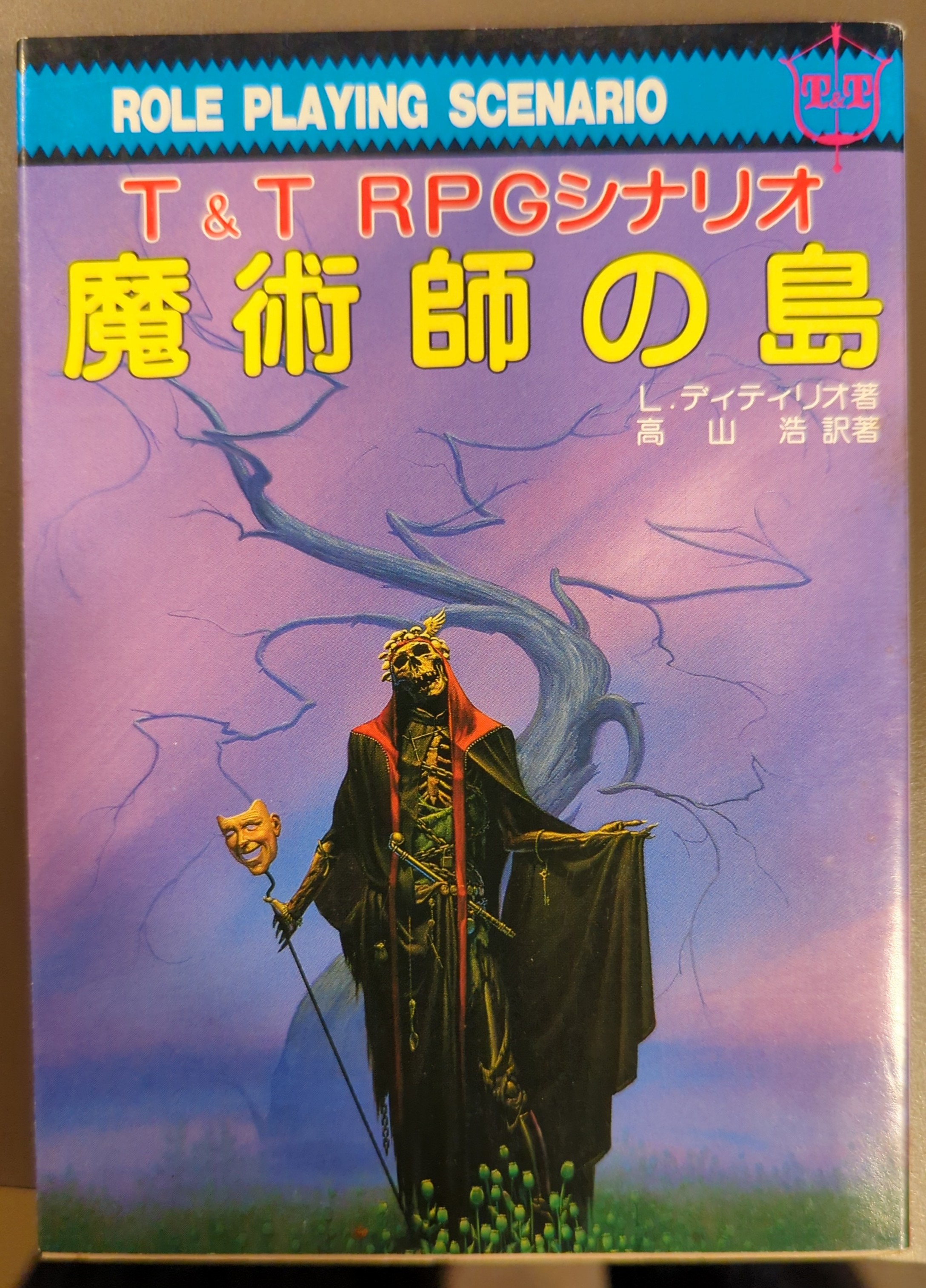現代教養文庫 トンネルズ&トロールズ ラリーディティリオ 魔術師の島 T&TRPGシナリオ | まんだらけ Mandarake