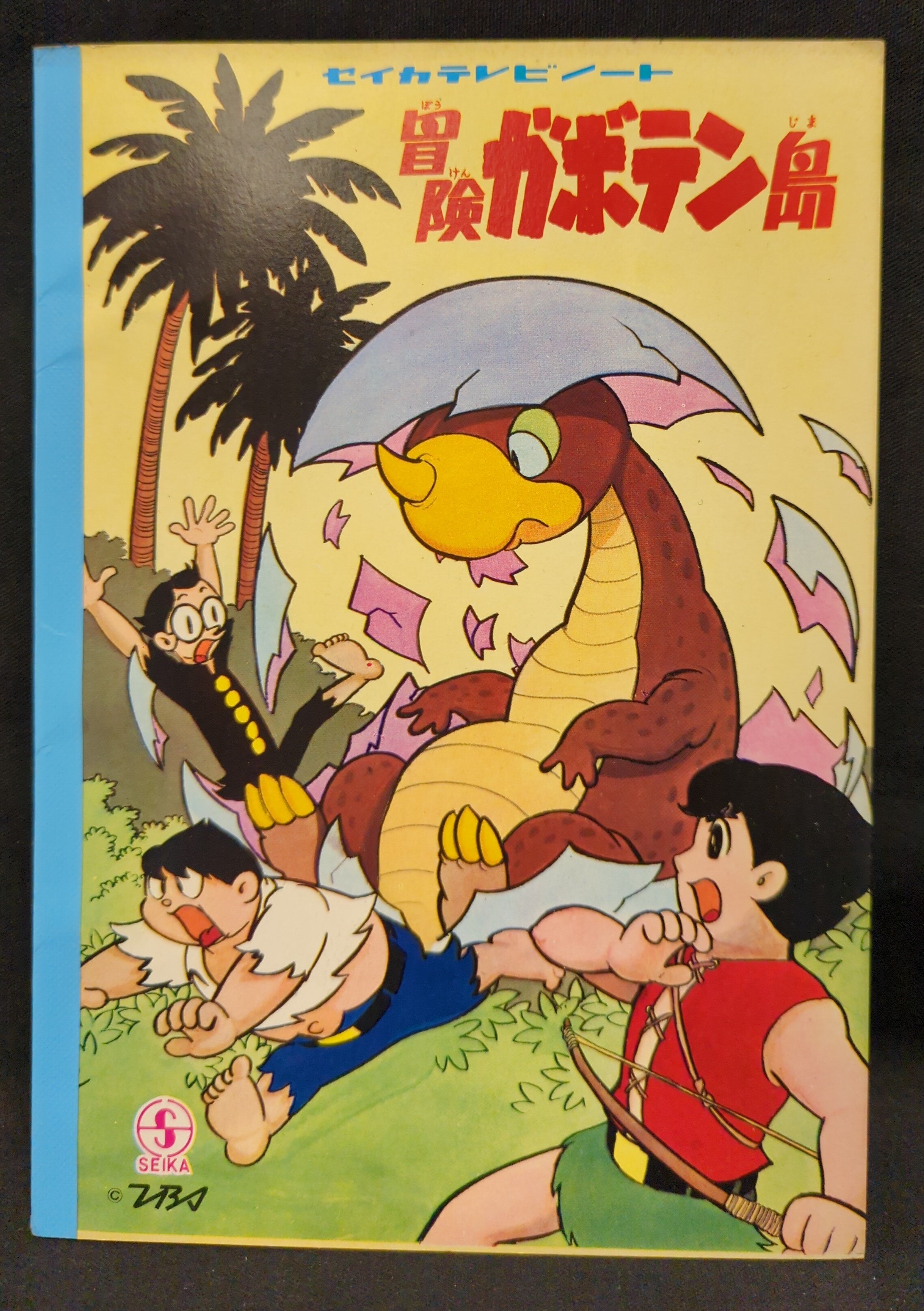 セイカ セイカの自由帖/セイカテレビノート 冒険ガボテン島(卵から産まれる恐竜) 210mm | まんだらけ Mandarake