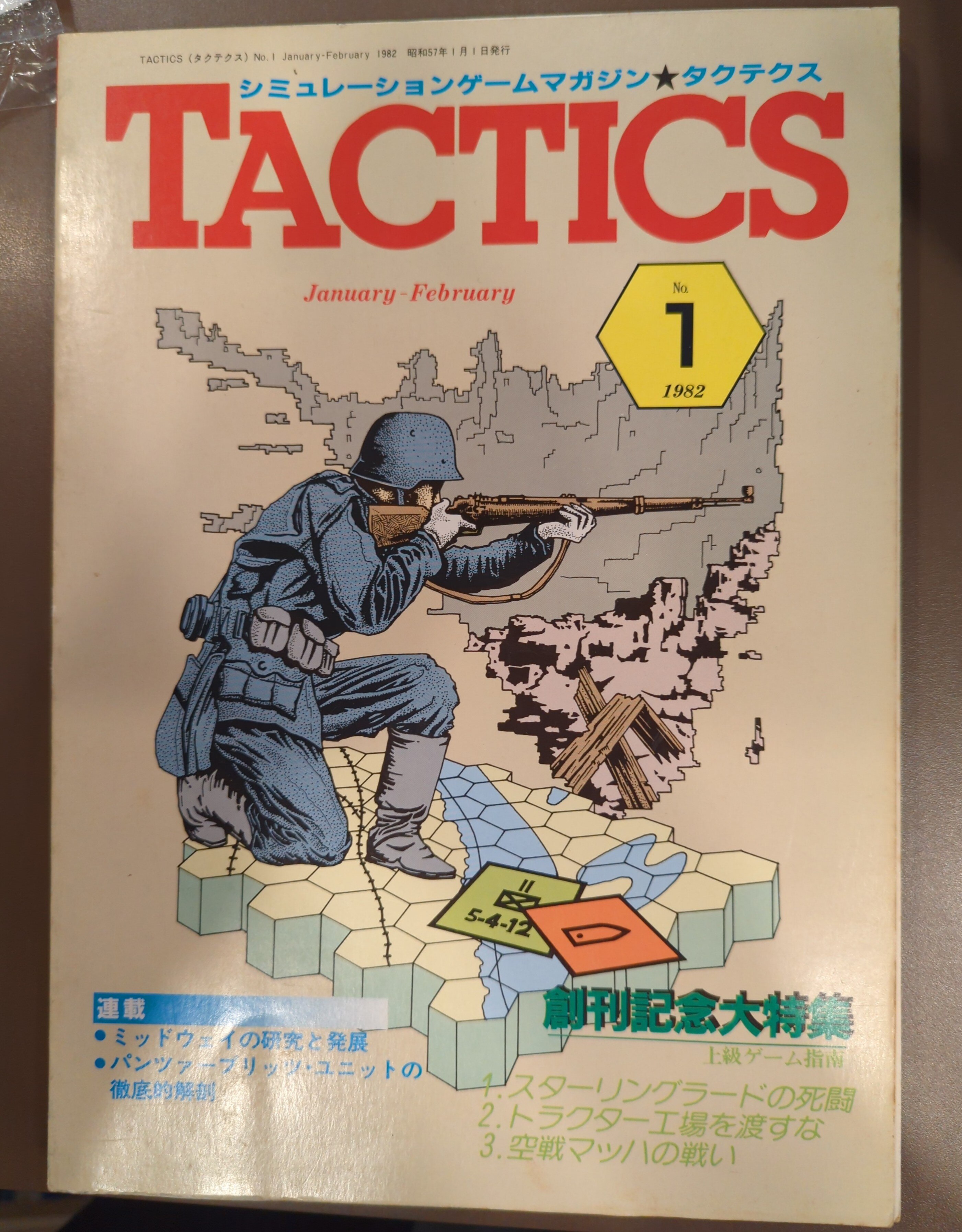 ホビージャパン シミュレーションゲームマガジン 隔月刊TACTICS タクテクス 1 | まんだらけ Mandarake
