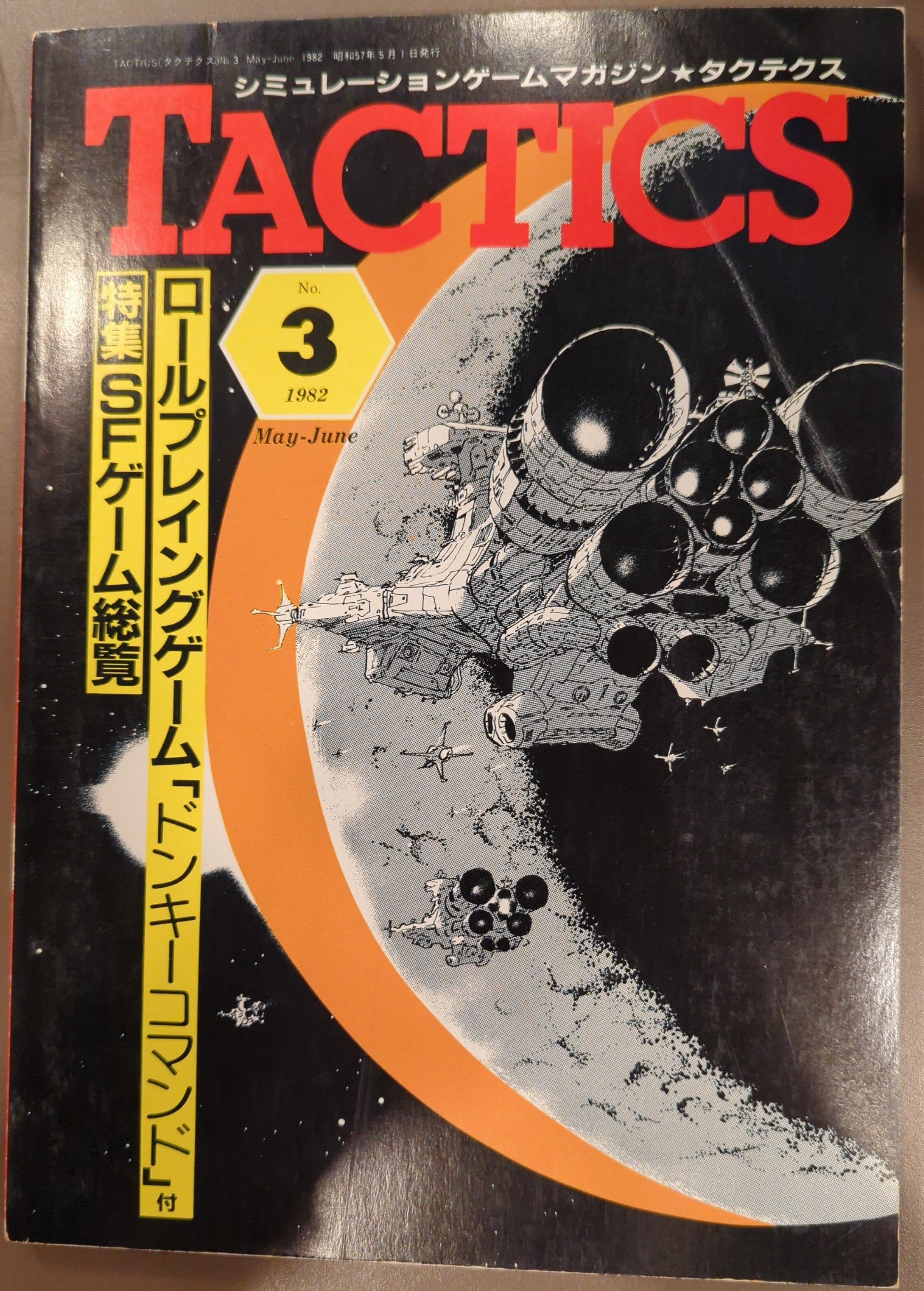 ホビージャパン シミュレーションゲームマガジン 隔月刊TACTICS タクテクス 3 | まんだらけ Mandarake