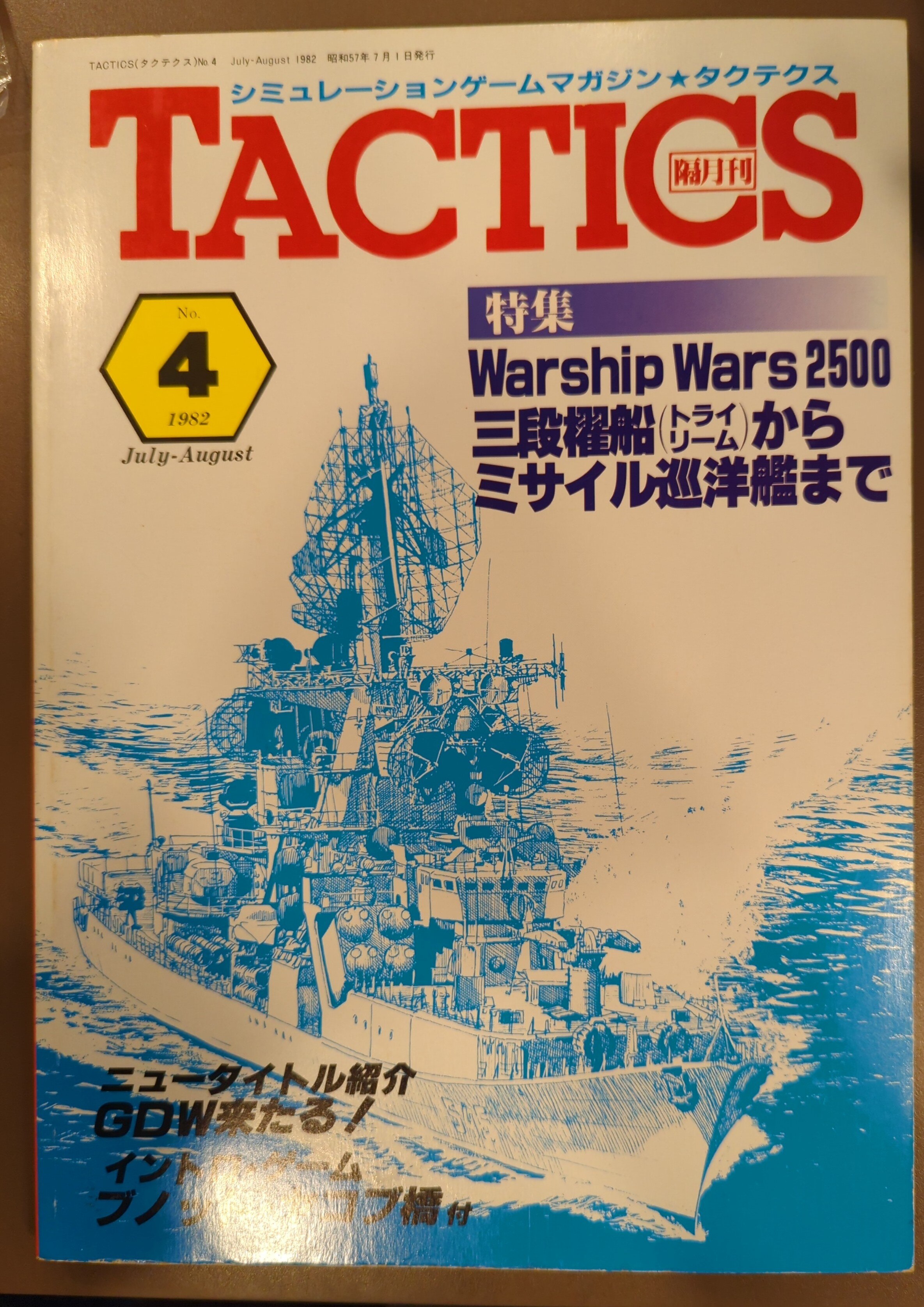 ホビージャパン シミュレーションゲームマガジン 隔月刊TACTICS タクテクス 4 | まんだらけ Mandarake