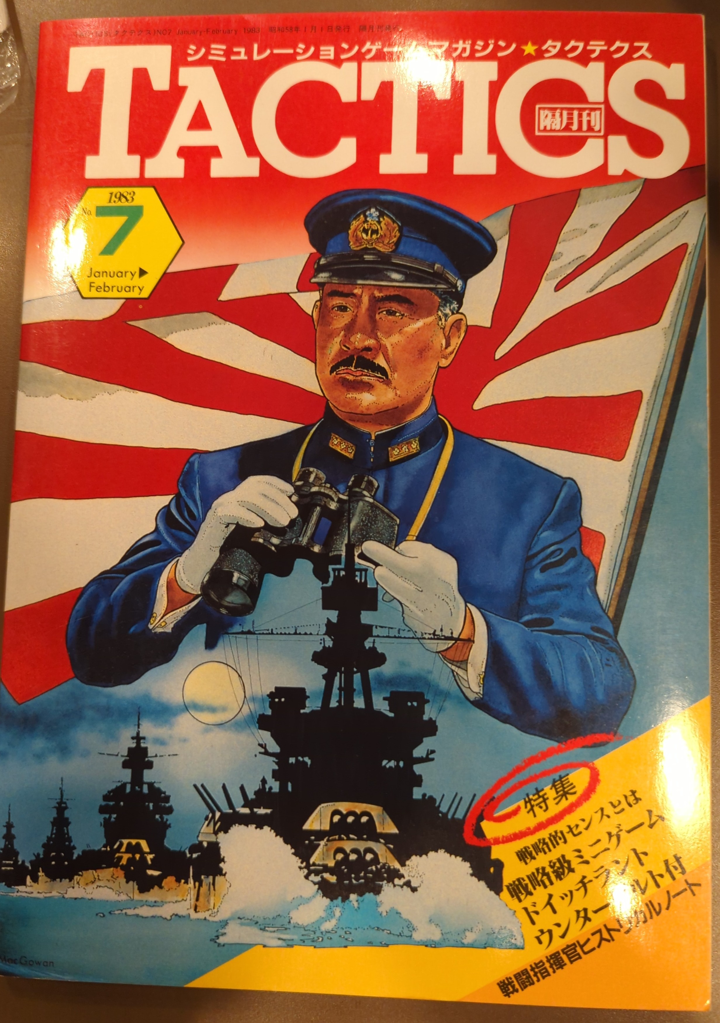 ホビージャパン シミュレーションゲームマガジン 隔月刊TACTICS タクテクス 7 | まんだらけ Mandarake