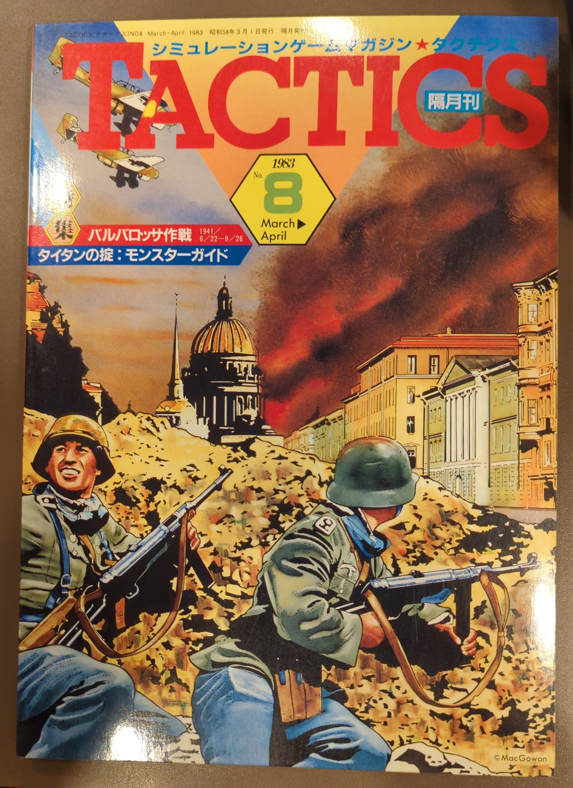 ホビージャパン シミュレーションゲームマガジン 隔月刊TACTICS タクテクス 8 | まんだらけ Mandarake