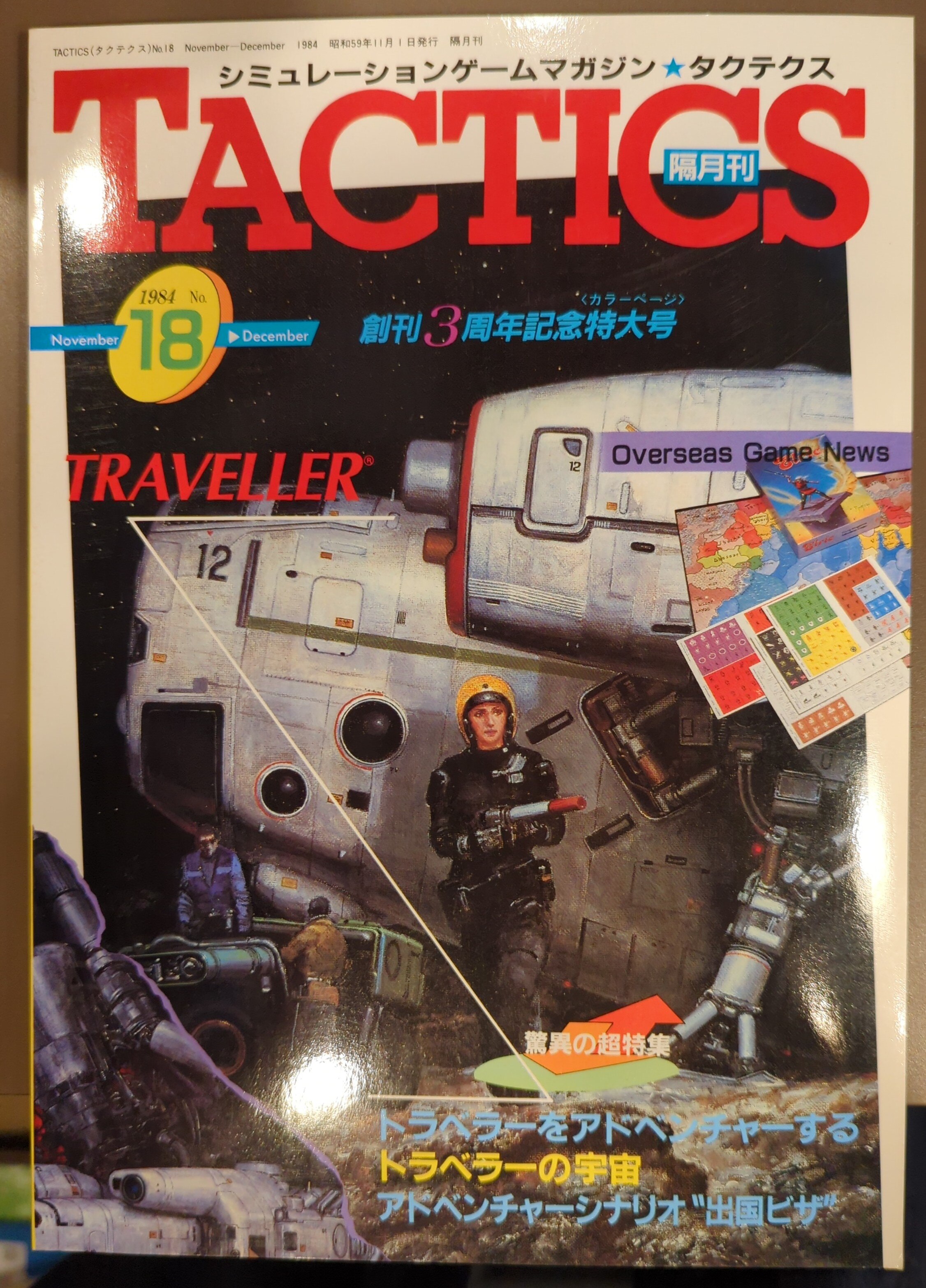 ホビージャパン シミュレーションゲームマガジン 隔月刊TACTICS タクテクス 18 | まんだらけ Mandarake