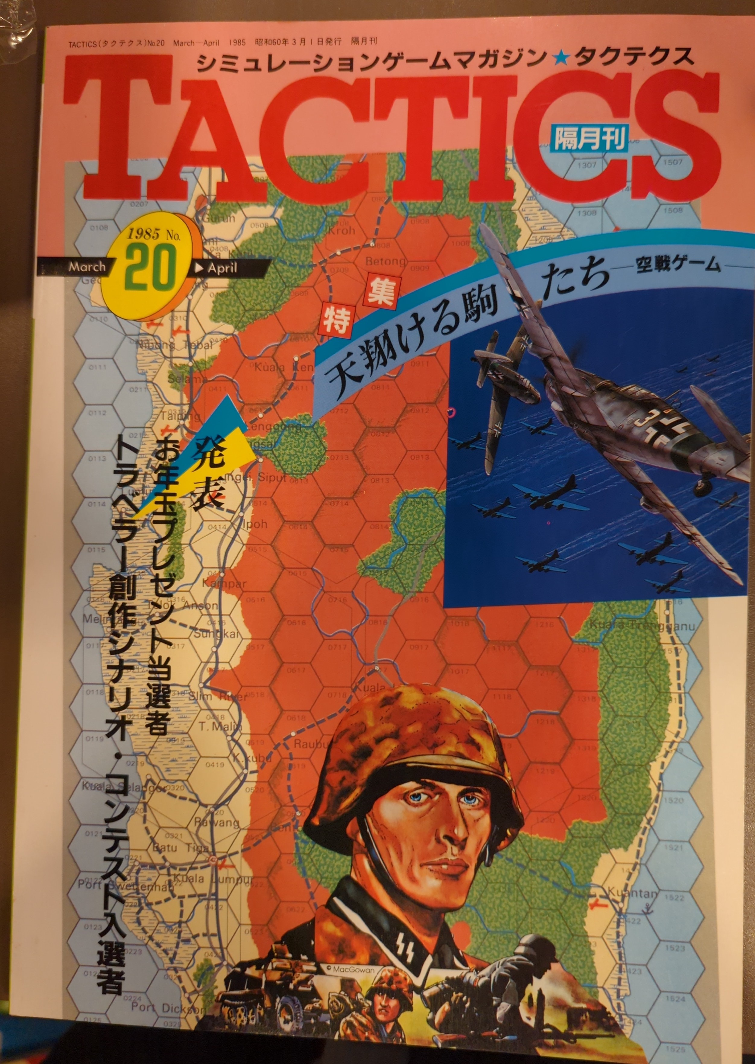 ホビージャパン シミュレーションゲームマガジン 隔月刊TACTICS タクテクス 20 | まんだらけ Mandarake