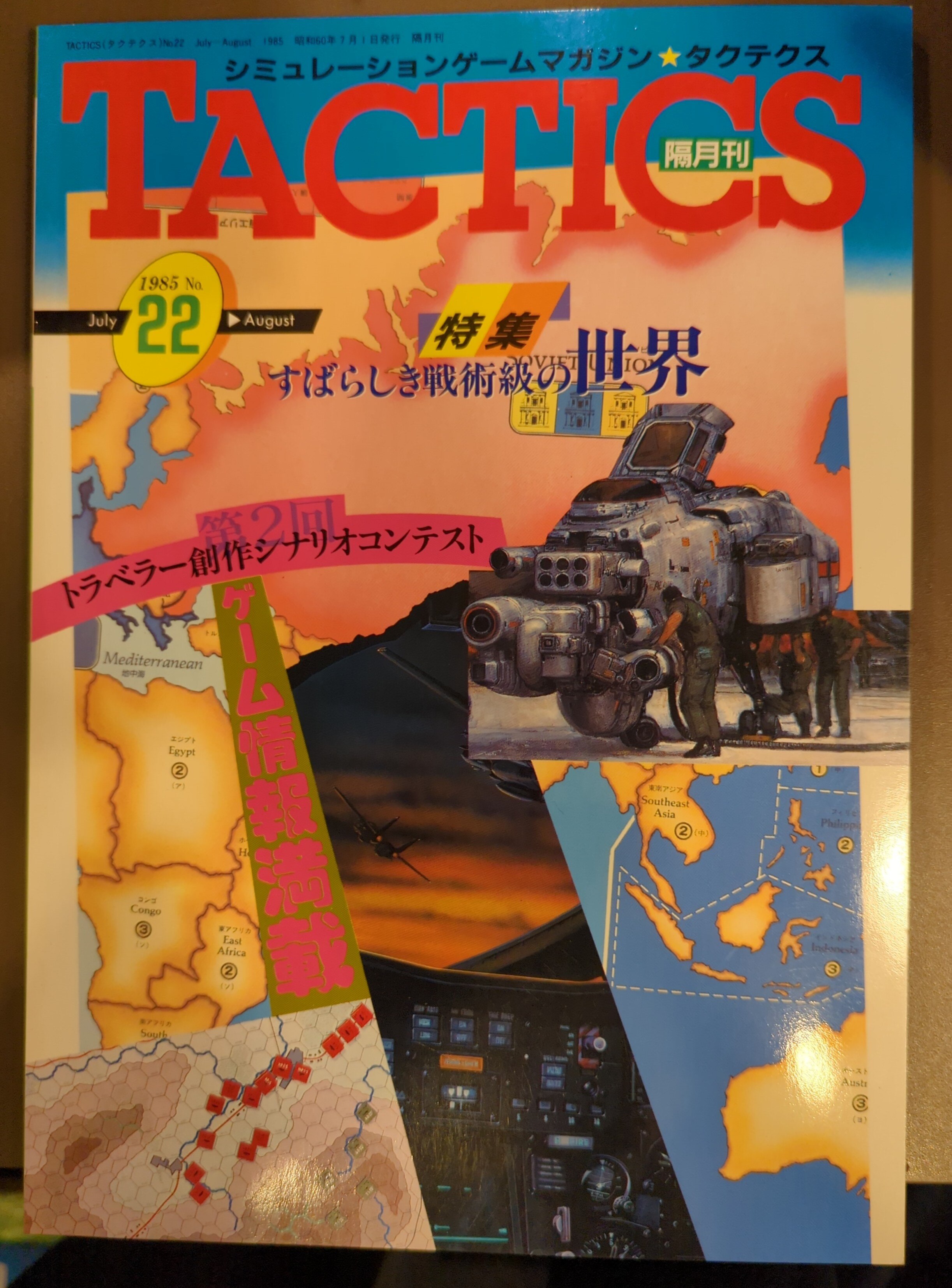 ホビージャパン シミュレーションゲームマガジン 隔月刊TACTICS タクテクス 22 | まんだらけ Mandarake