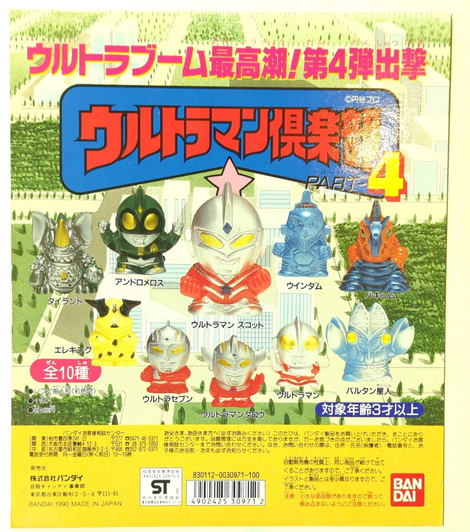 バンダイ 台紙/ウルトラマン倶楽部 PART4 ウルトラマン倶楽部 ウルトラマン倶楽部 PART4 | まんだらけ Mandarake
