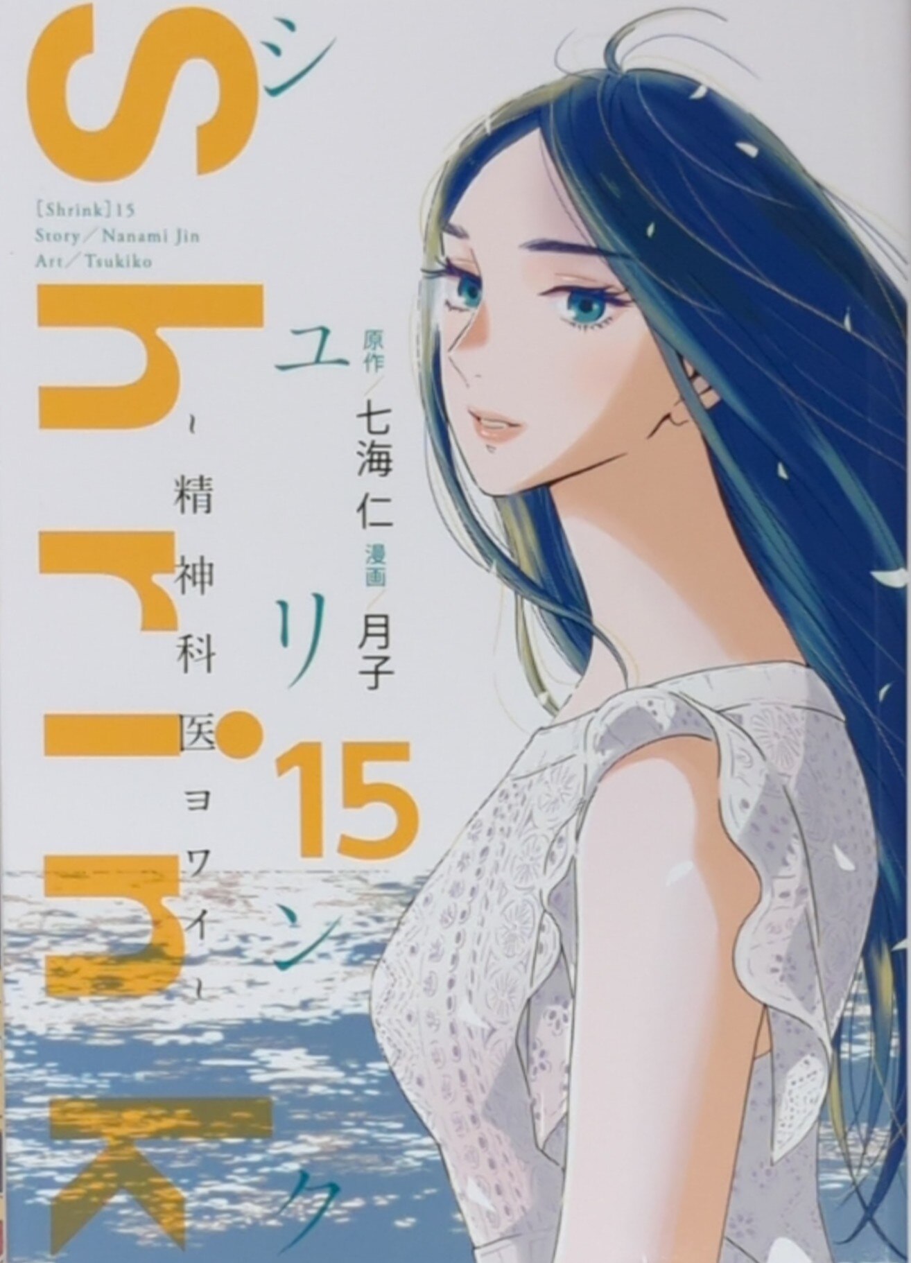 集英社 ヤングジャンプコミックス 月子 Shrink精神科医ヨワイ 15 | まんだらけ Mandarake