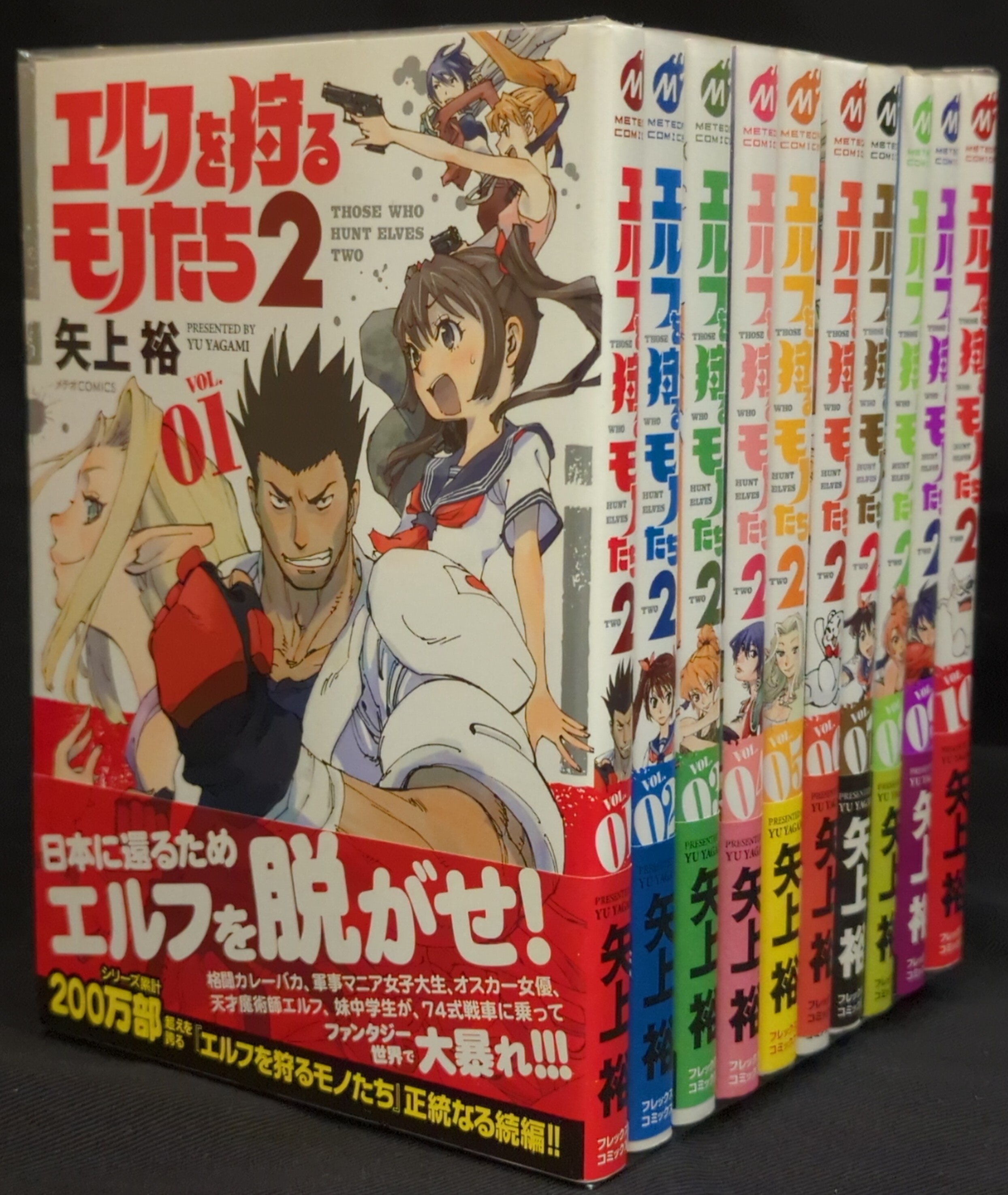ほるぷ出版 メテオコミックス 矢上裕 エルフを狩るモノたち2 全10巻 初版セット | まんだらけ Mandarake