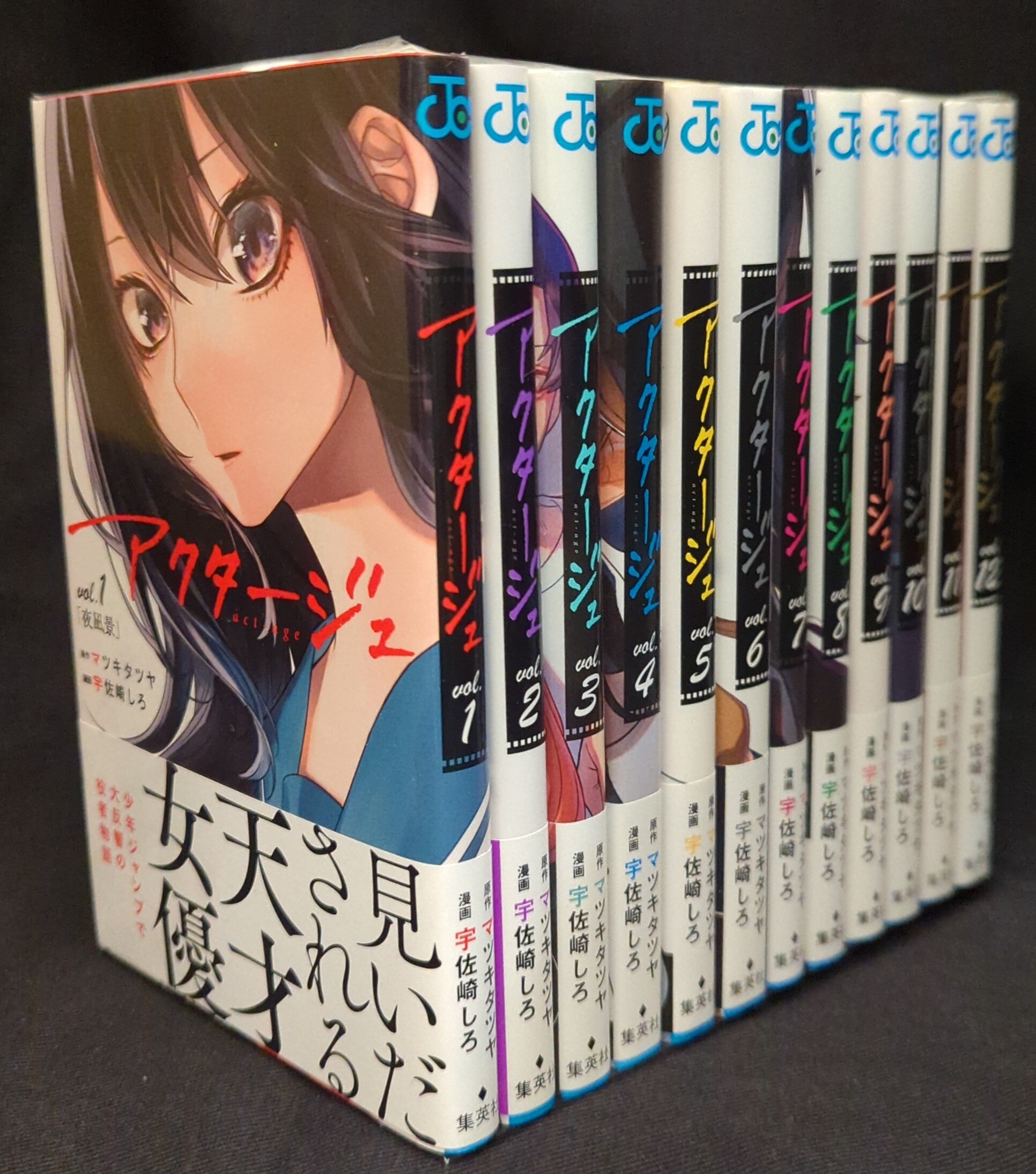 集英社 ジャンプコミックス 宇佐崎しろ アクタージュ act-age 全12巻 初版セット | まんだらけ Mandarake