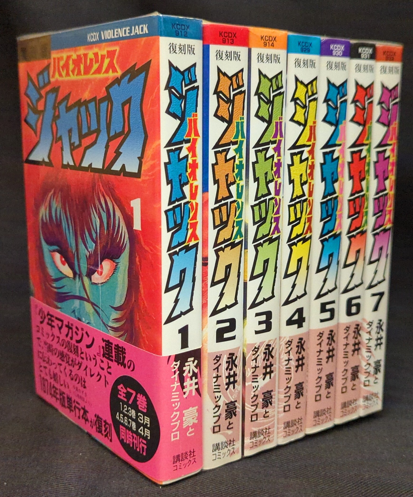 講談社 DX KC 永井豪 バイオレンスジャック 復刻版 全7巻 初版セット | まんだらけ Mandarake