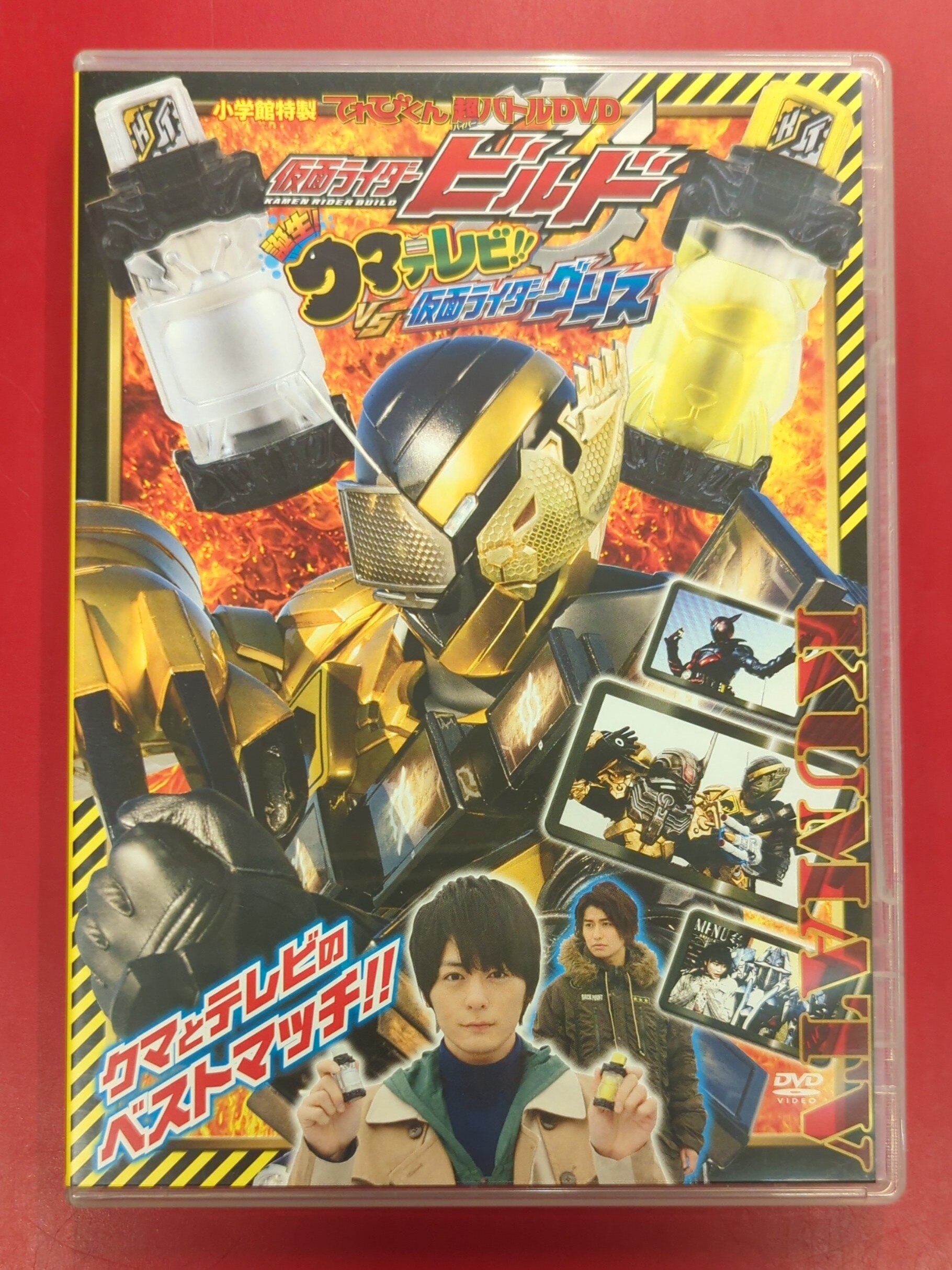 特撮DVD てれびくん超バトルDVD 誕生!クマテレビ!!VS仮面ライダーグリス | まんだらけ Mandarake