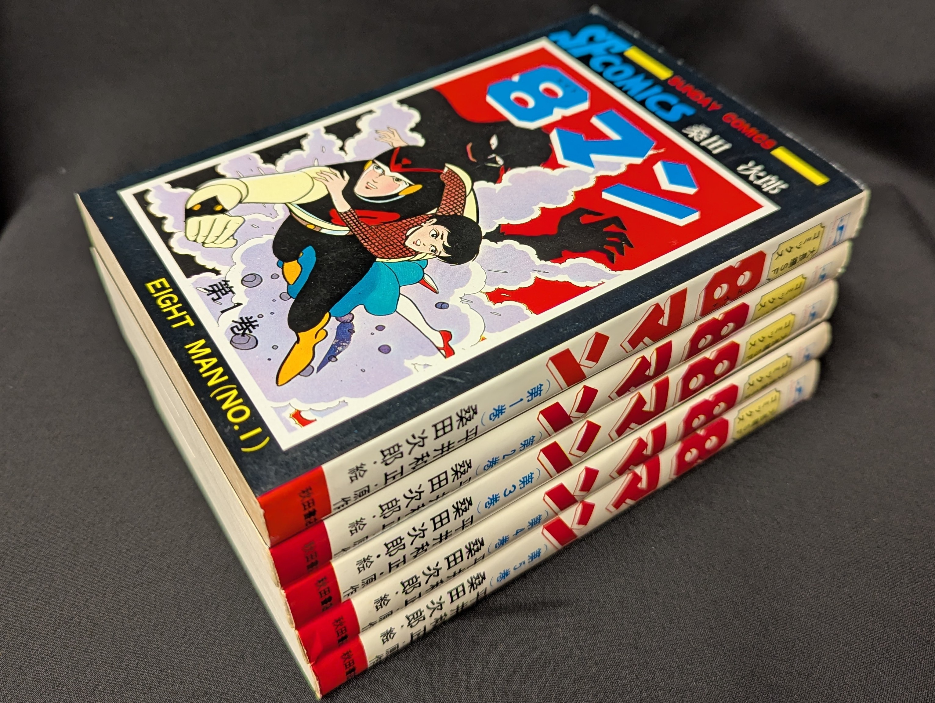 秋田書店 サンデーコミックス 桑田次郎/平井和正 8マン全5巻 再版セット | まんだらけ Mandarake
