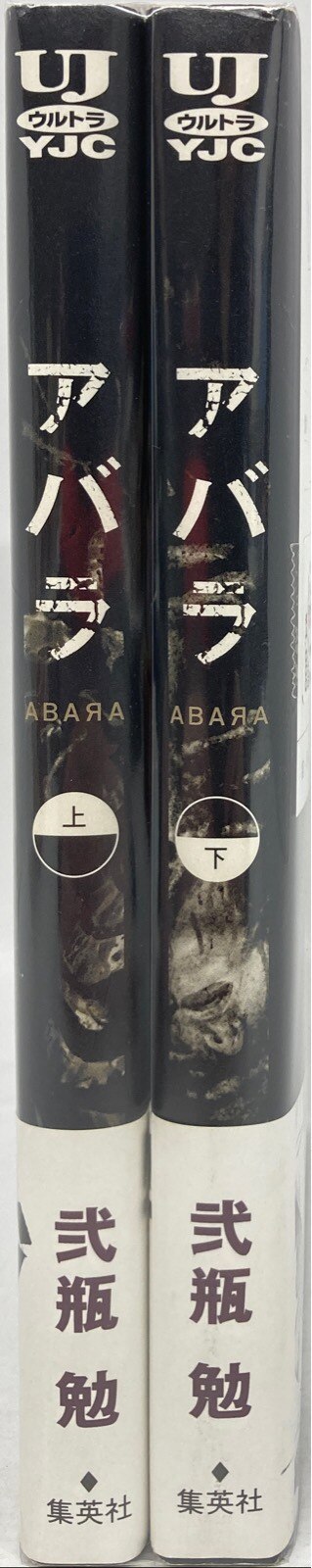 集英社 ヤングジャンプコミックス 弐瓶勉 !!)ABARA 全2巻 セット | まんだらけ Mandarake