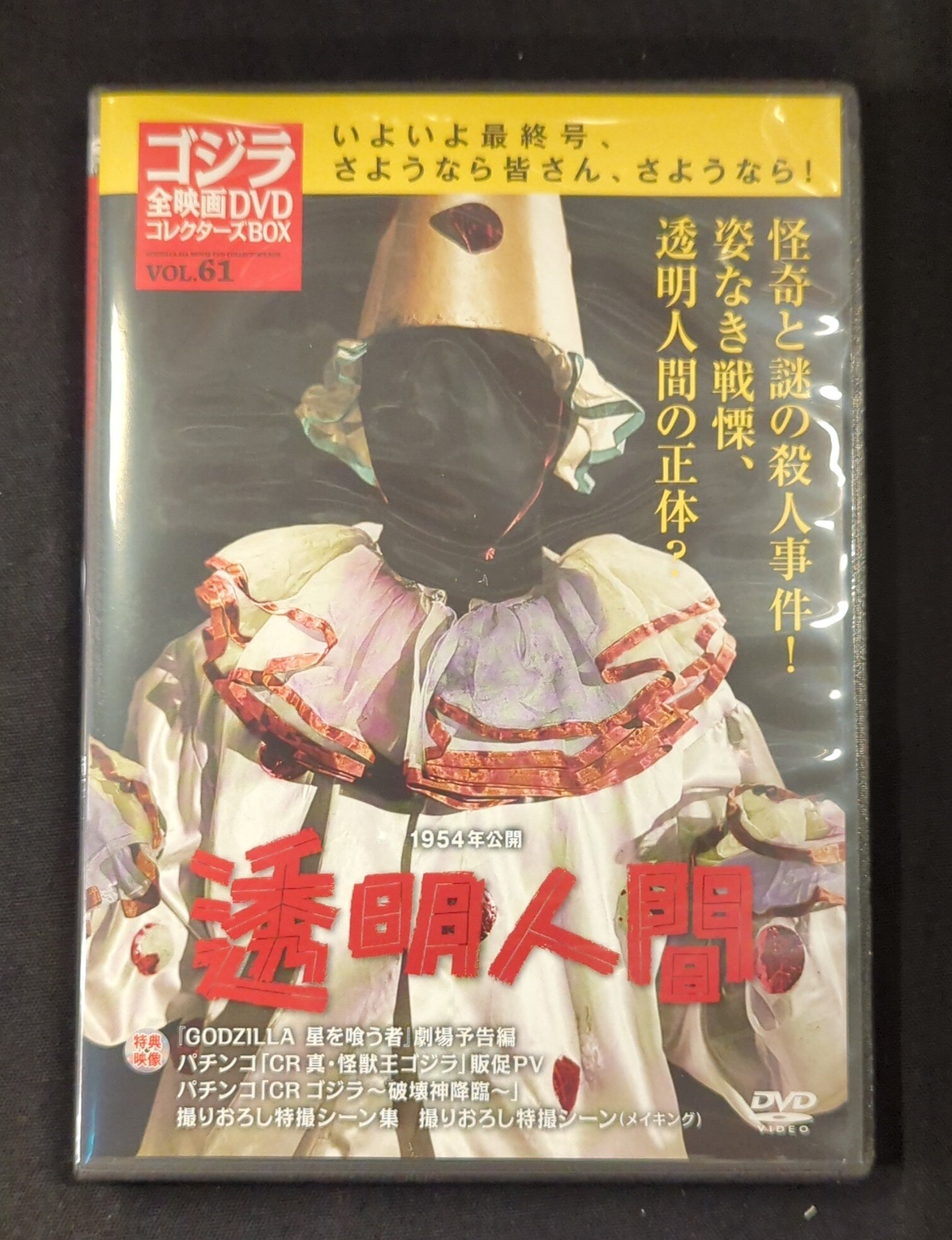 特撮DVD DVDのみ)透明人間/ゴジラ全映画DVDコレクターズBOX vol.61 | まんだらけ Mandarake