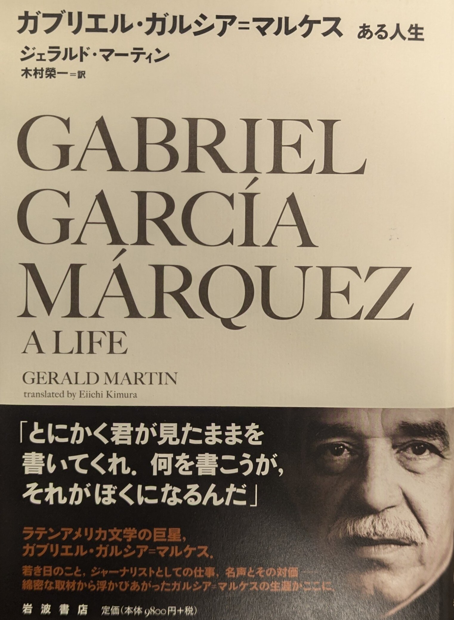 岩波書店 ジェラルド・マーティン ガブリエル・ガルシア=マルケス ある人生 | まんだらけ Mandarake
