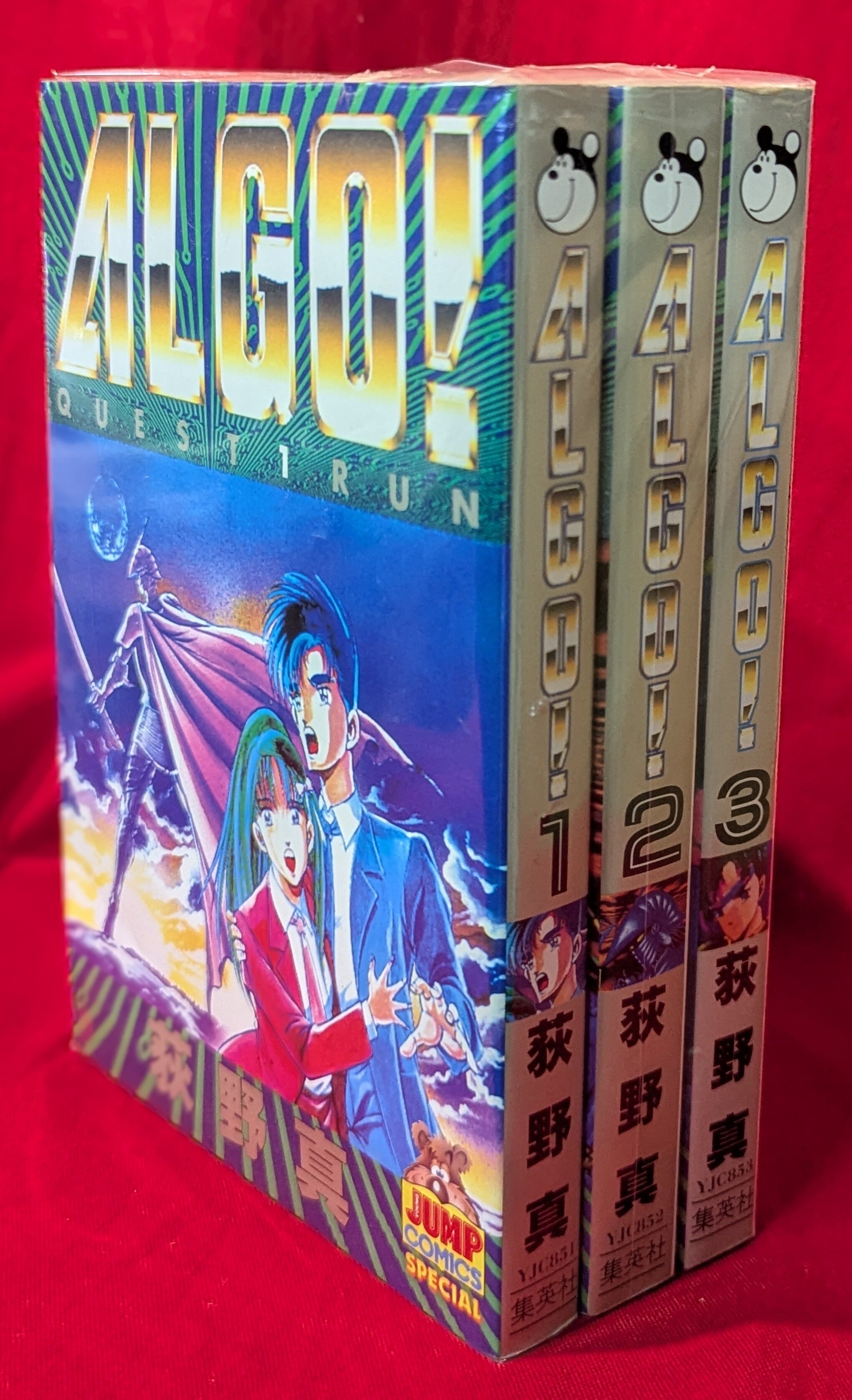 集英社 ヤングジャンプコミックス 荻野真 ALGO! 全3巻 セット | まんだらけ Mandarake