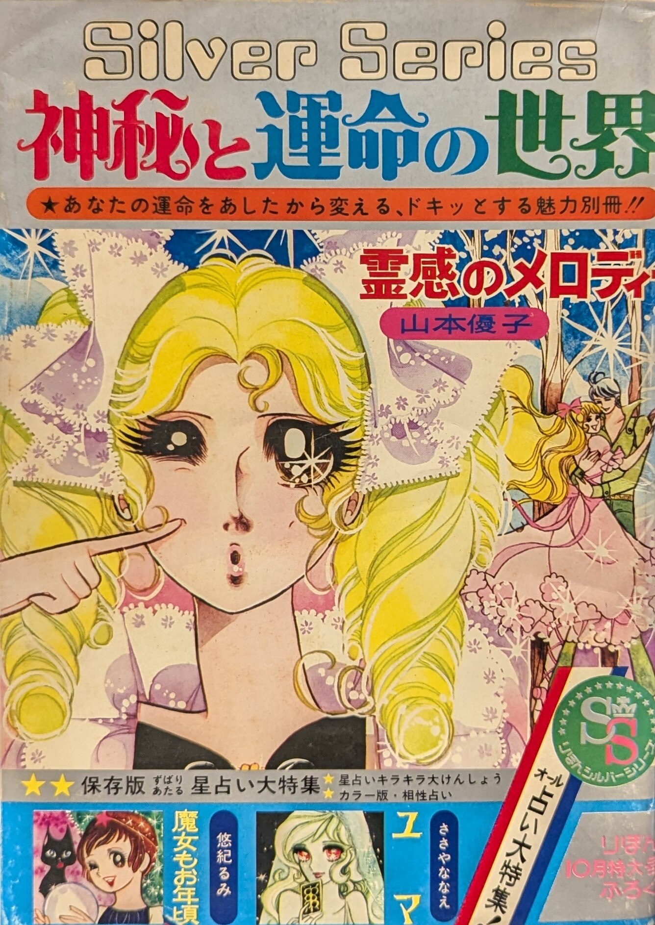 SilverSeries神秘と運命の世界 | まんだらけ Mandarake