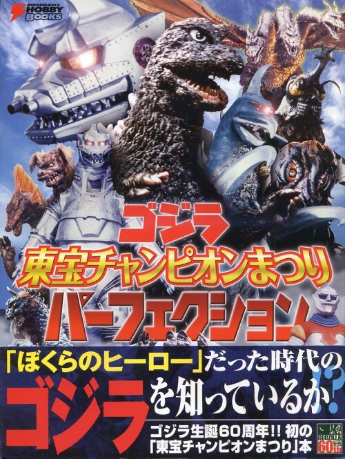 ASCII Media Works The Godzilla Toho Champion Matsuri par フェクション (with ...