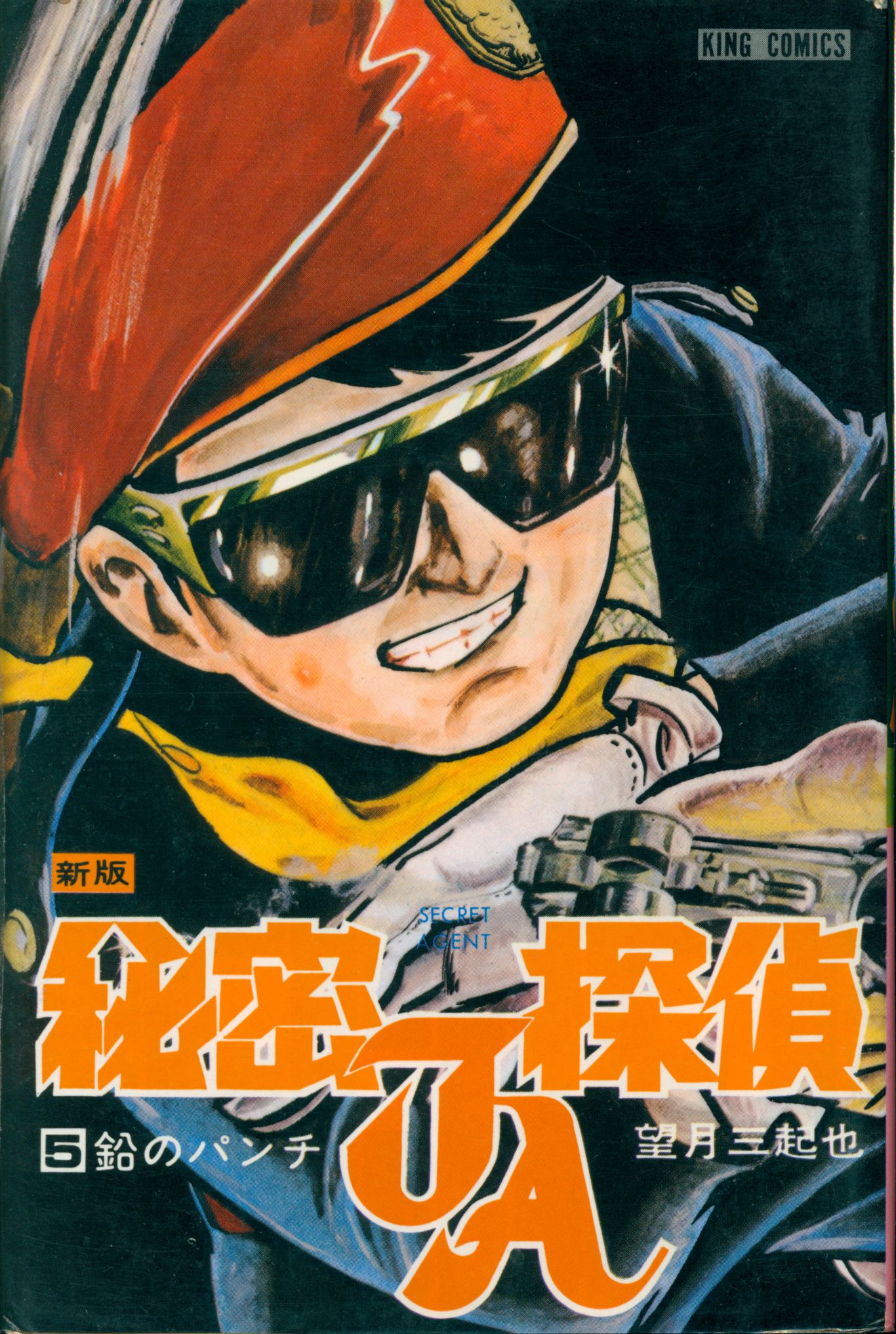 少年画報社 キングコミックス 望月三起也 新版/秘密探偵JA 5 | まんだらけ Mandarake