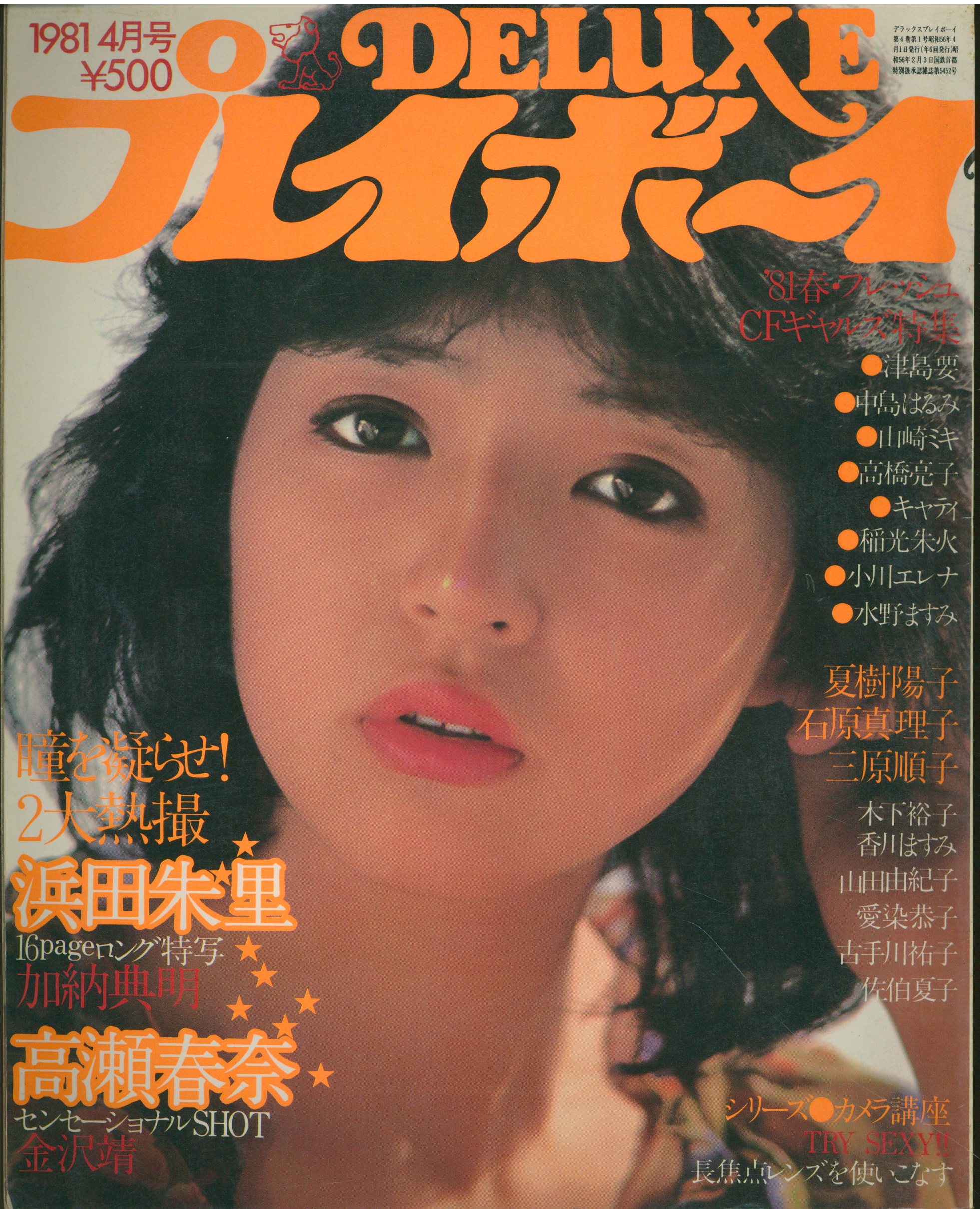 DELUXEプレイボーイ 1981年4月号 '81春のフレッシュCFギャルズ特集号 | まんだらけ Mandarake
