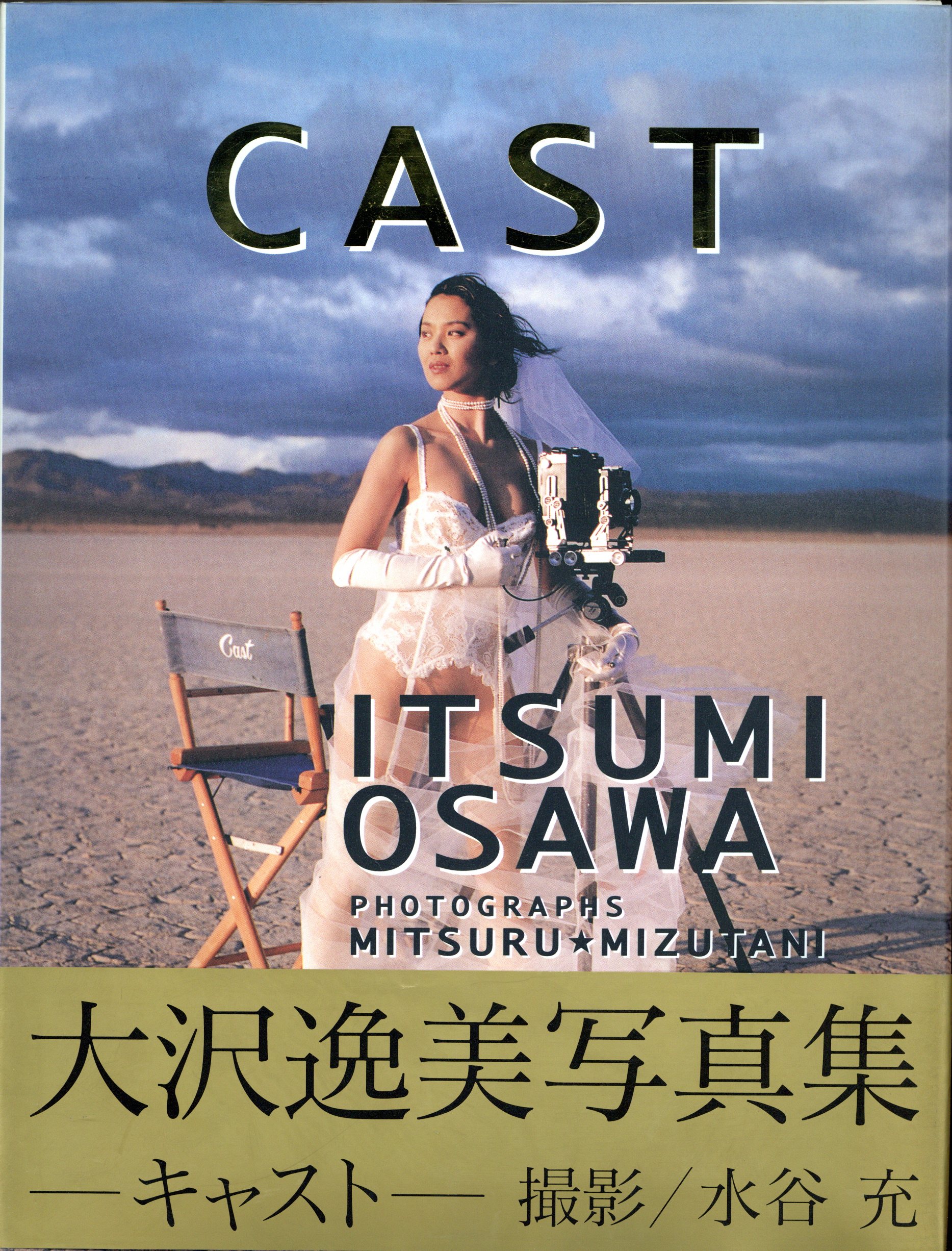 ぶんか社 大沢逸美 CAST 大沢逸美写真集 | まんだらけ Mandarake