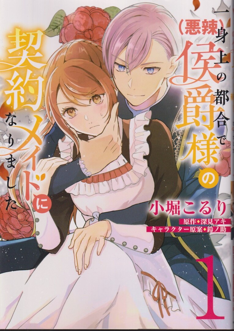 Kadokawa Floss Comic Koruri Kobori!!) Due to personal circumstances, I became a contract maid ...