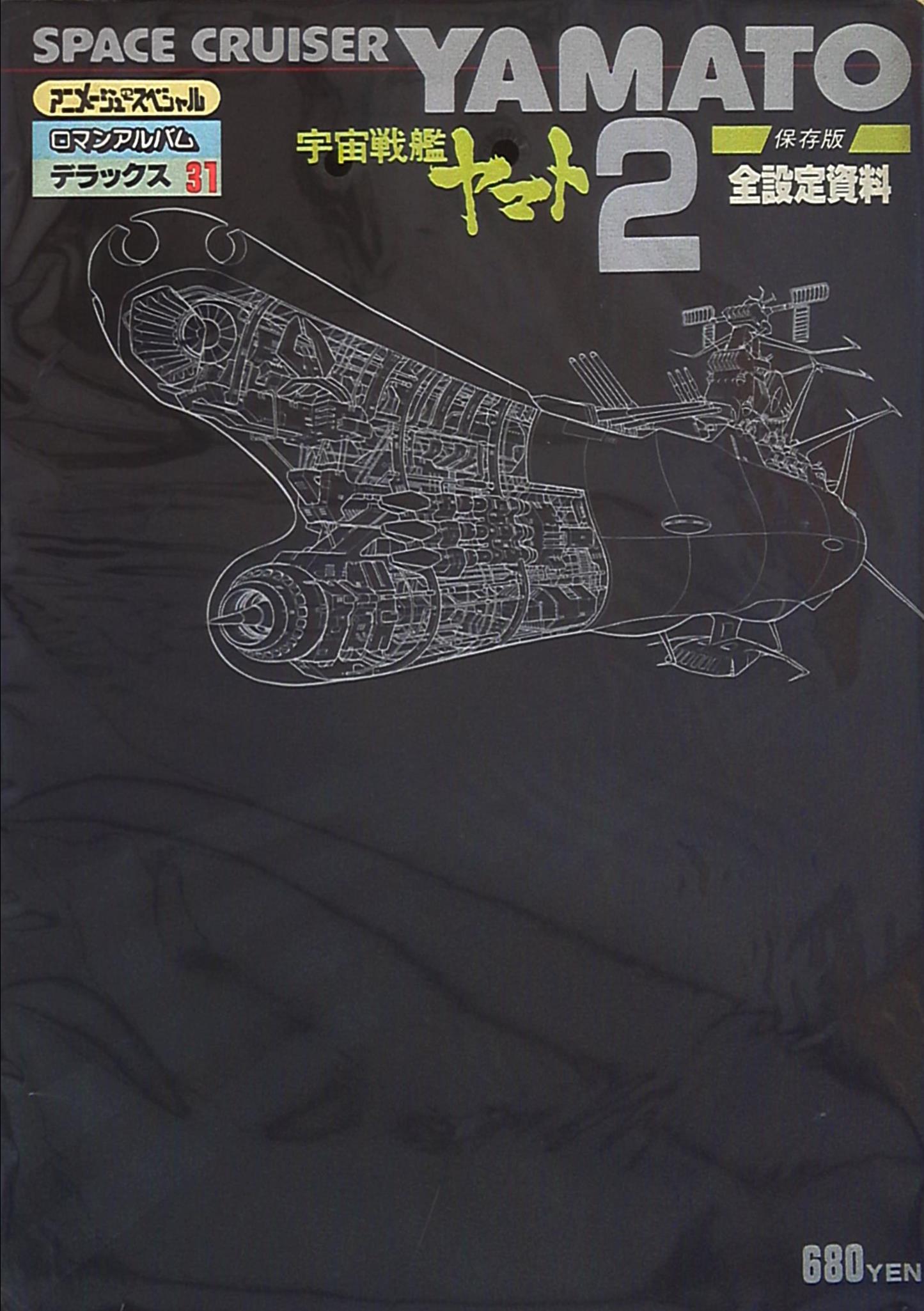 徳間書店 ロマンアルバムDELUXE 31 宇宙戦艦ヤマト2 | まんだらけ Mandarake