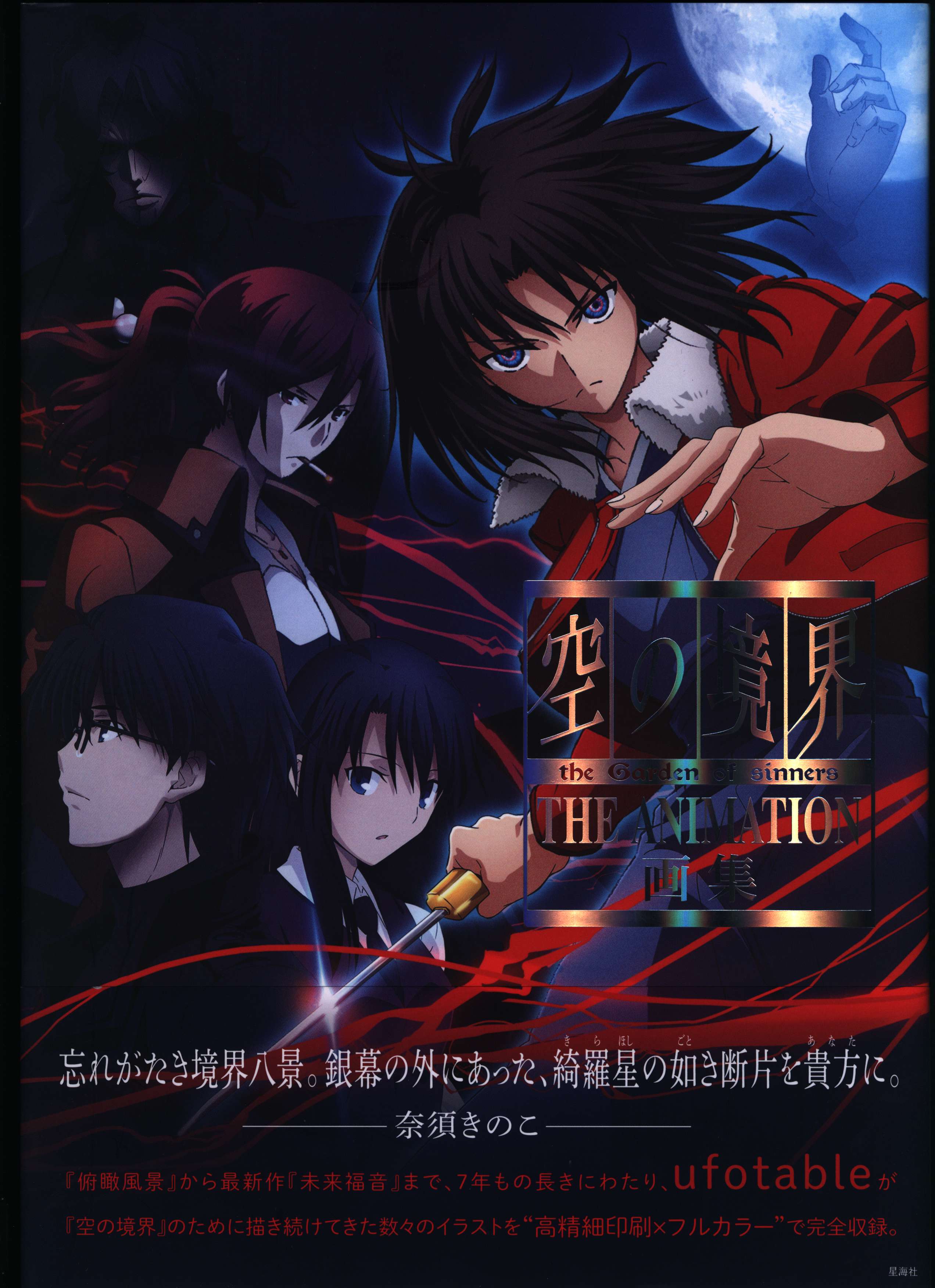 星海社 ufotable 空の境界THE ANIMATION 画集 (帯付) | まんだらけ Mandarake