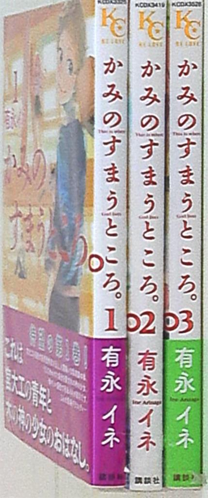 講談社 DX KC 有永イネ かみのすまうところ。 全3巻 セット | まんだらけ Mandarake
