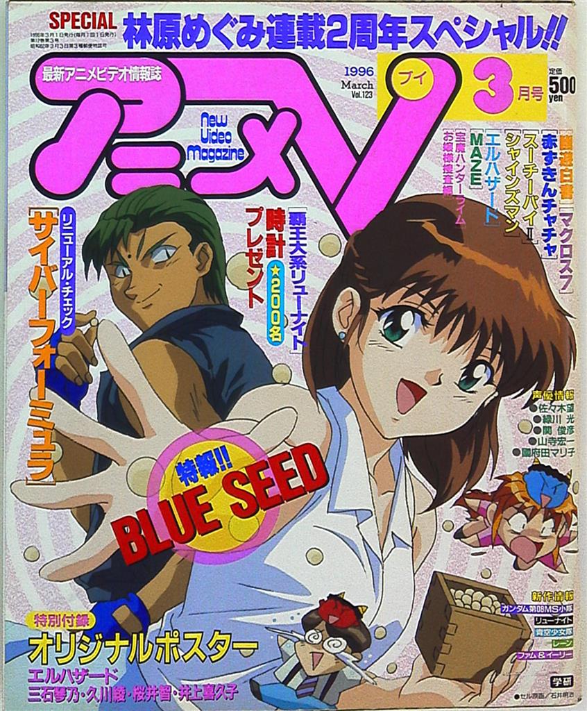 アニメV96/03 | まんだらけ Mandarake