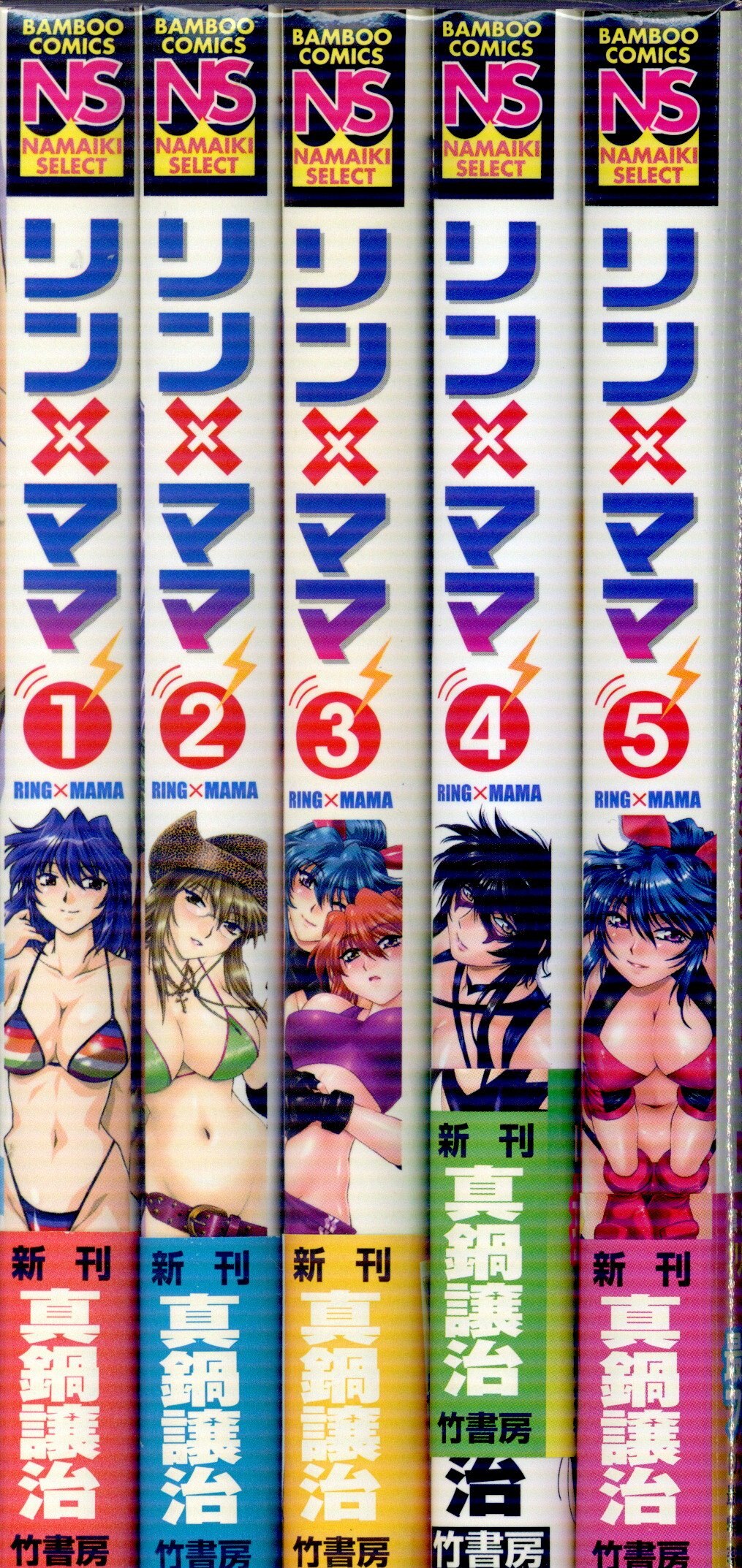 竹書房 バンブーコミックスNS 真鍋譲治 リン×ママ 全5巻 セット | まんだらけ Mandarake